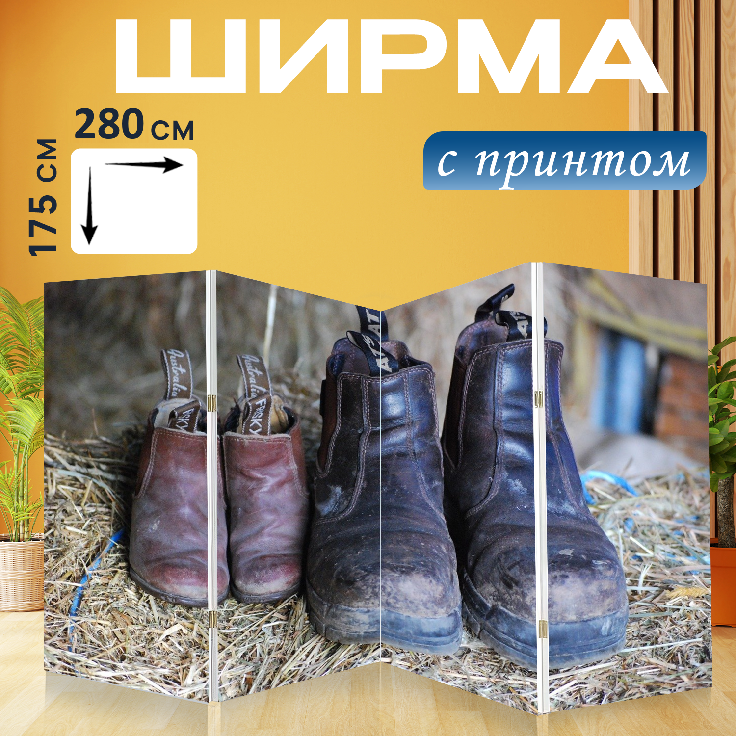 Ширма "Эластичный штиблеты, сапоги, большой сапоги сапожки" перегородка для зонирования комнаты с принтом 280x175 см. на холсте