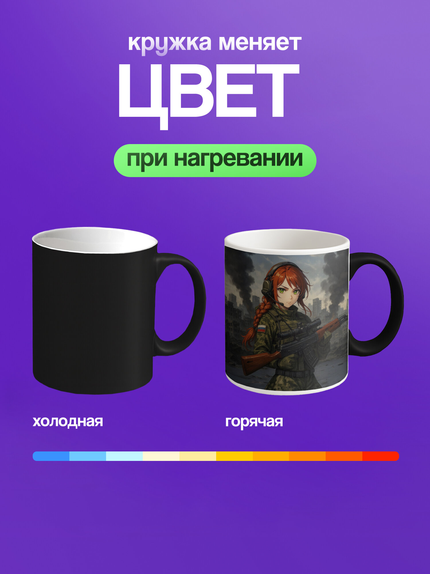 Кружка хамелеон PNP NARD, 330 мл, с цветным принтом Аниме девушка с оружием