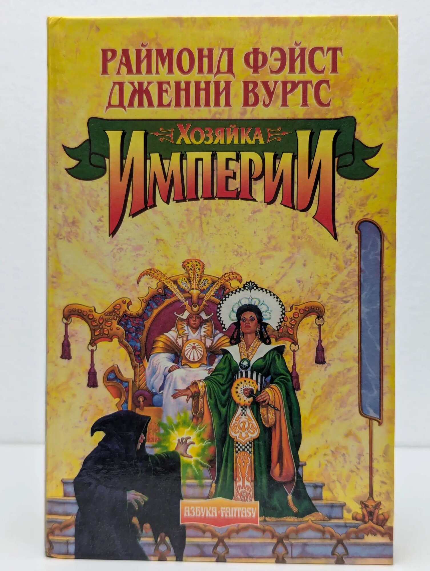 Хозяйка Империи Фэйст Раймонд, Вурц Дженни 1999