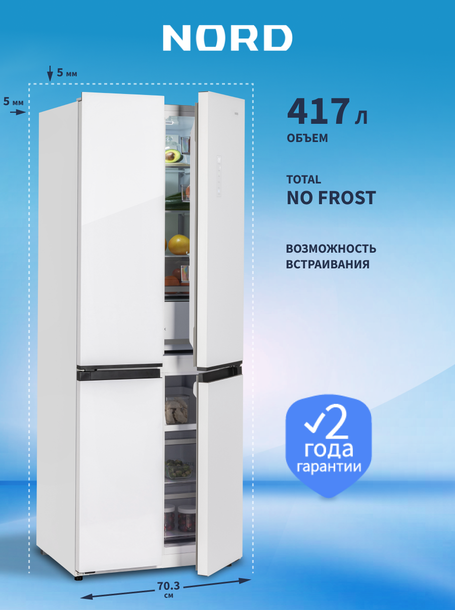 Холодильник NORD i-RFQ 440 GW двухкамерный, четырехдверный Cross Door, 417 л, инверторный с системой охлаждения No Frost