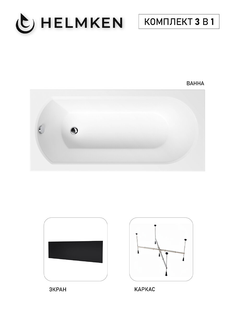 Ванна акриловая 150х75 Helmken Tressa комплект 3 в 1: ванна, каркас, лицевой экран черного цвета
