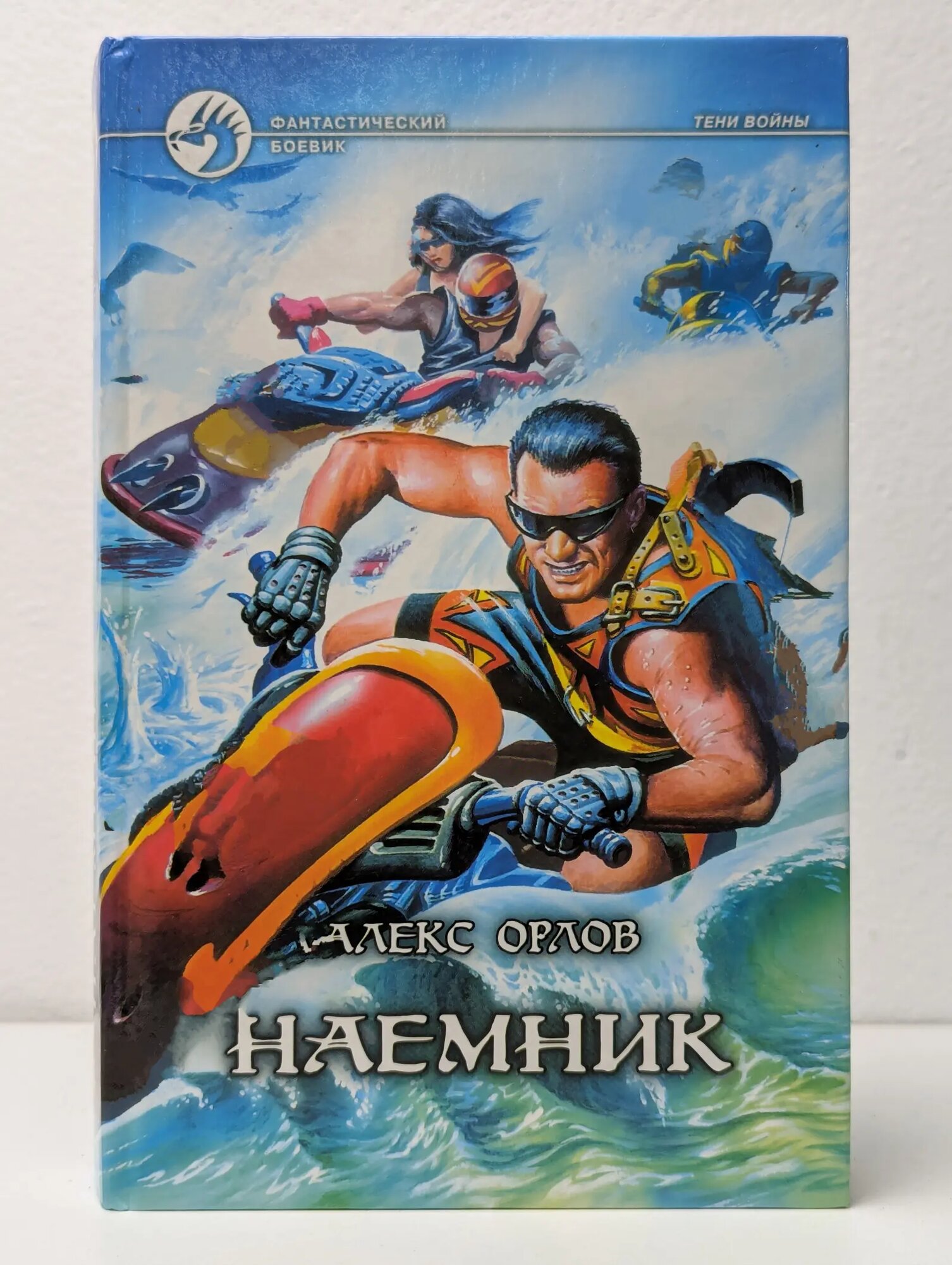 Наемник Орлов Алекс 2000