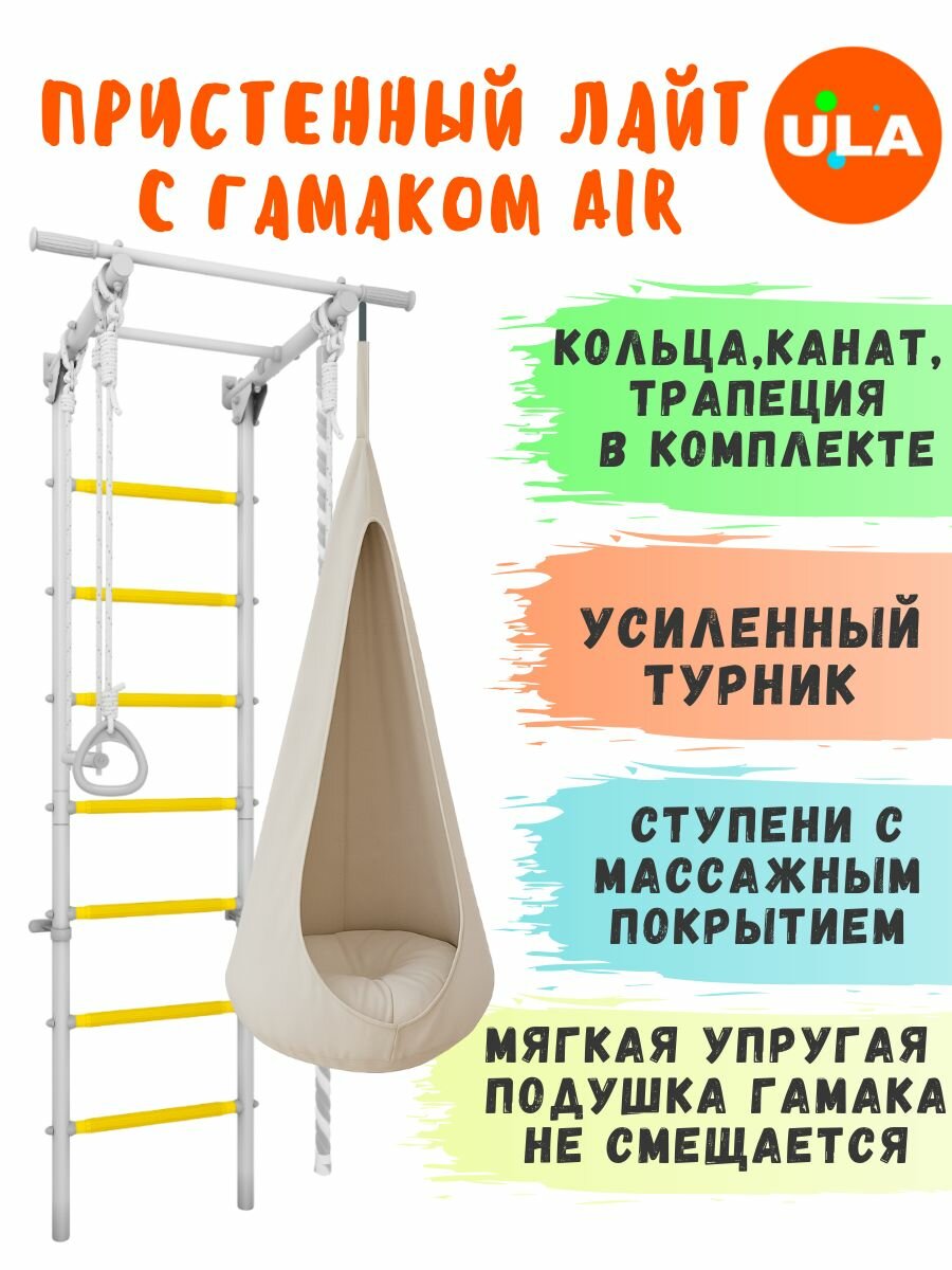 Шведская стенка детская Лайт с гамаком Air, цвет прованс-бежевый