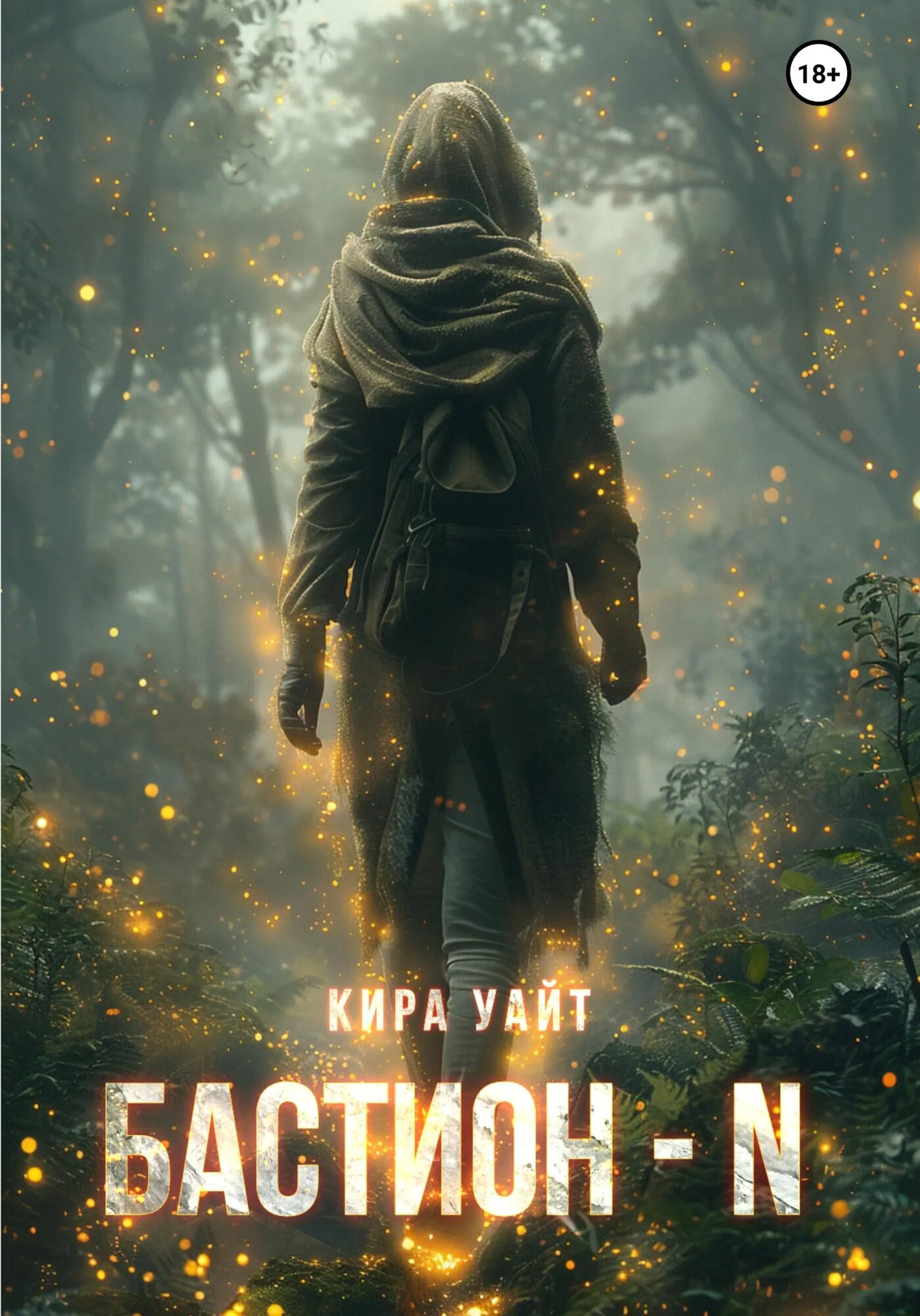 Бастион – N [Цифровая книга]