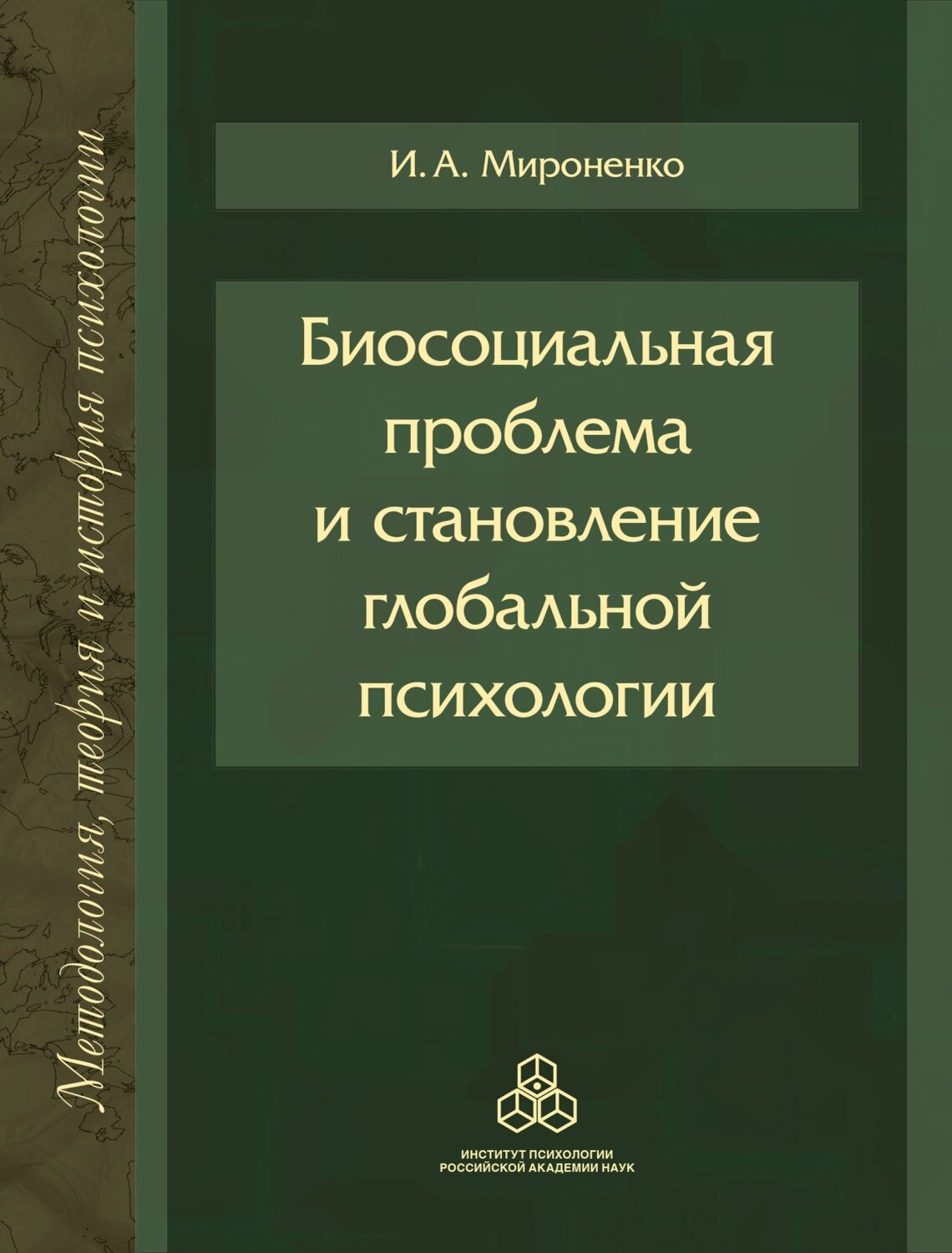 Биосоциальная проблема и становление глобальной психологии [Цифровая книга]