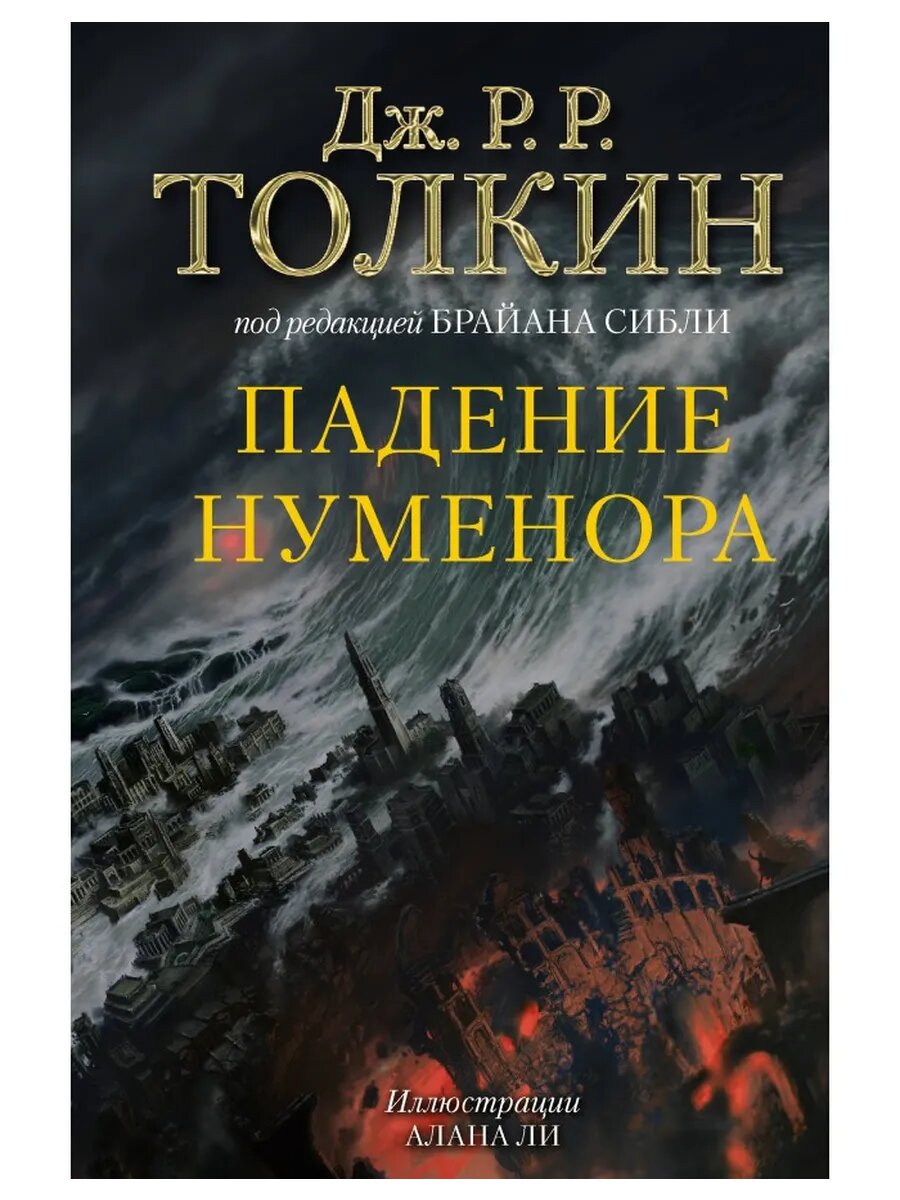 Падение Нуменора (с илл. Алана Ли)