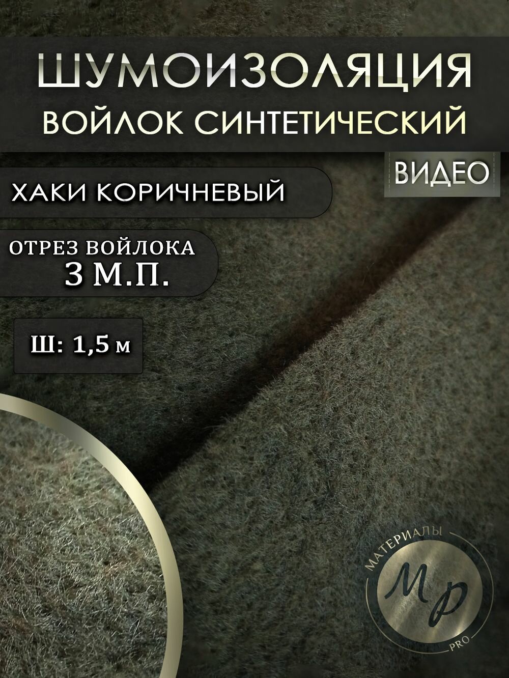 Войлок синтетический для шумоизоляции, акустический (5-7мм), ширина 150см , отрез 3 м. п.