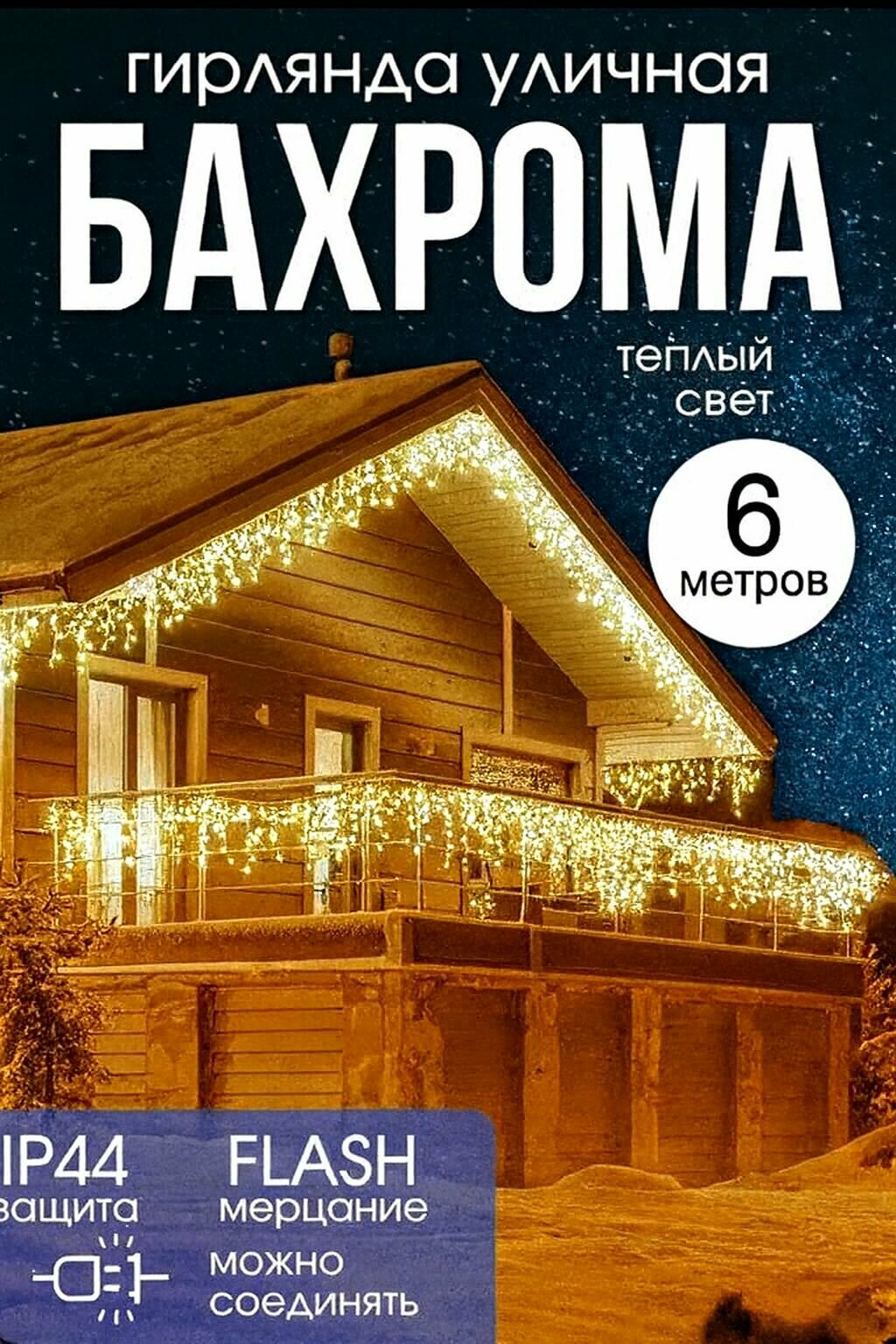 Гирлянда бахрома 6 метров, гирлянда на дом, бахрома желтая с мерцанием