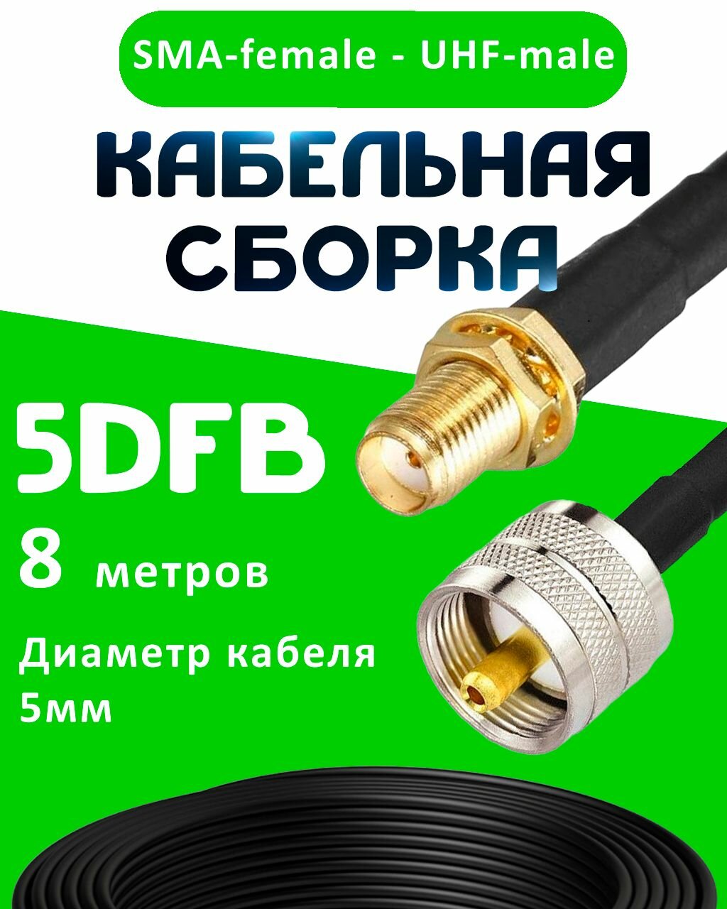 Кабельная сборка 5D-FB с разъемами SMA-female - UHF-male, 8 метров
