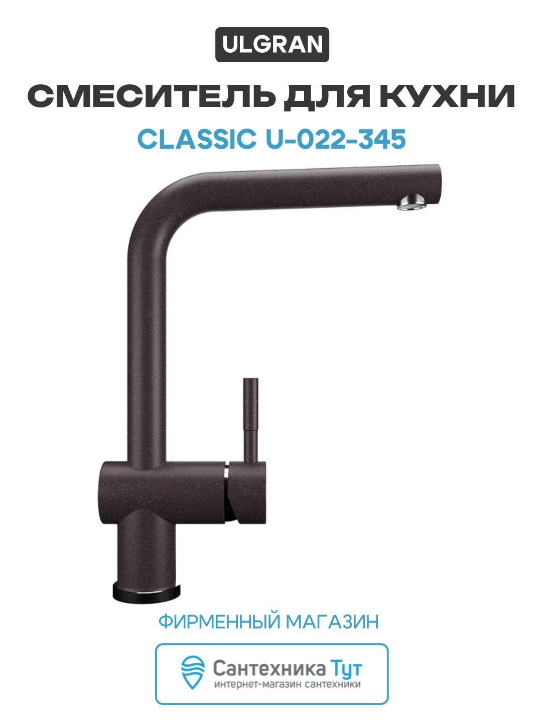 Смеситель для кухни Ulgran Classic U-022-345 цвет Шоколад Поворотный 1/2