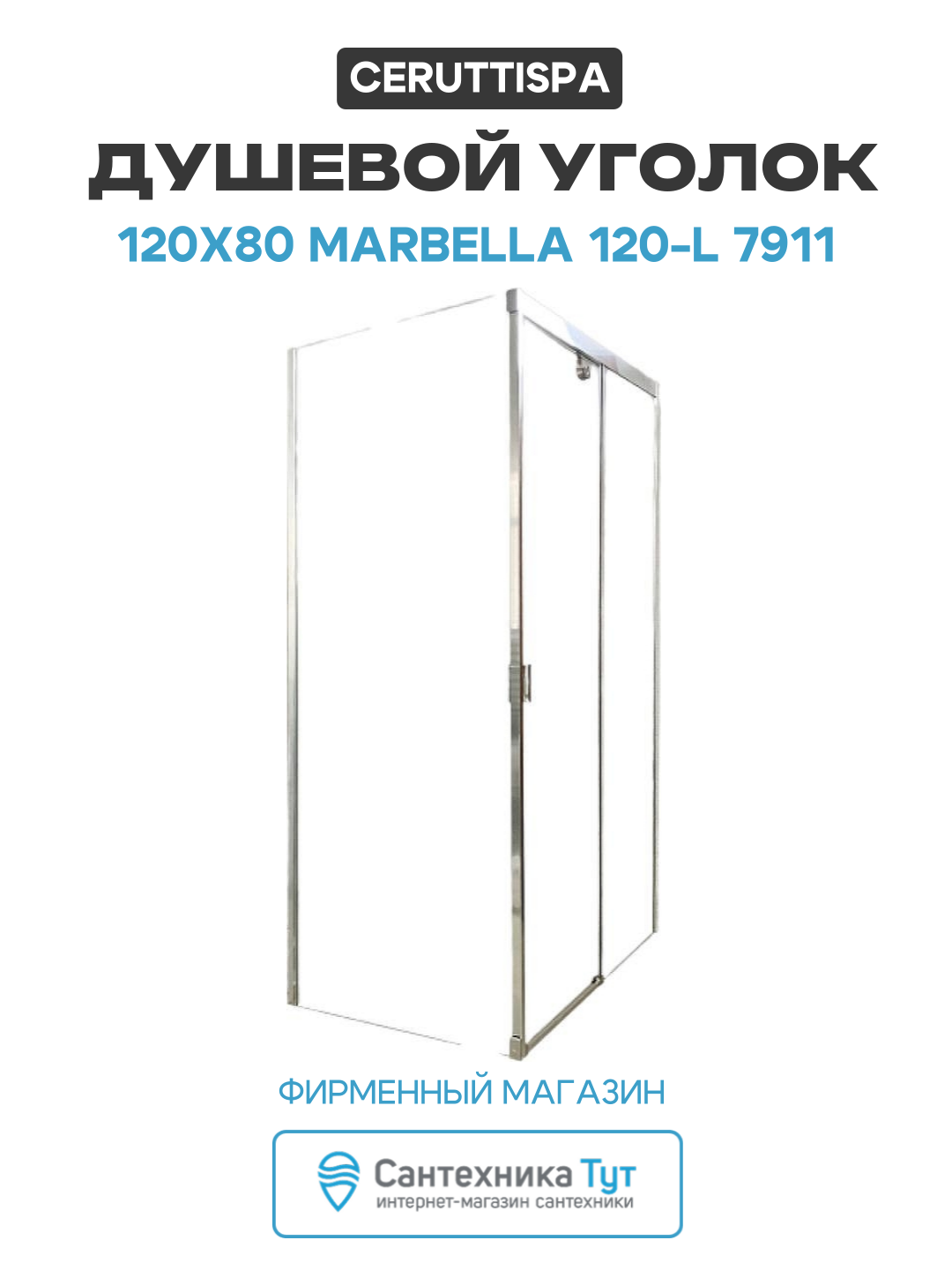 Душевой уголок Ceruttispa 120x80 Marbella 120-L 7911 профиль Хром стекло прозрачное хром