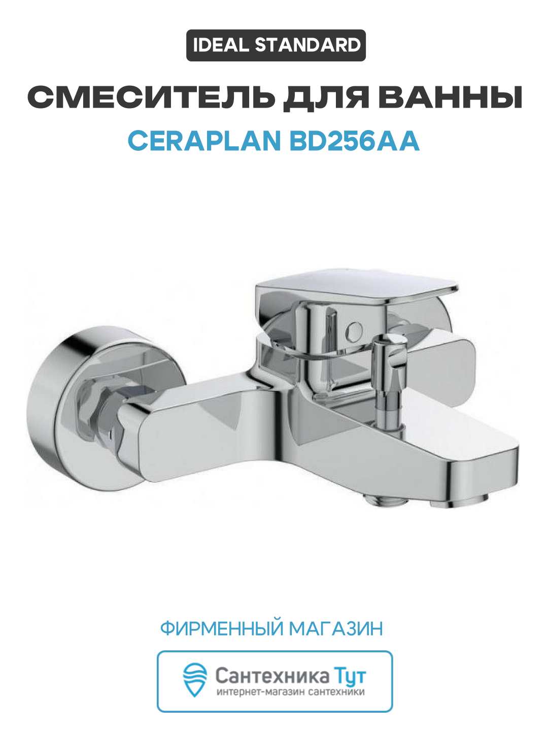 Смеситель для ванны Ideal Standard Ceraplan BD256AA хром, рычажное управление, латунь