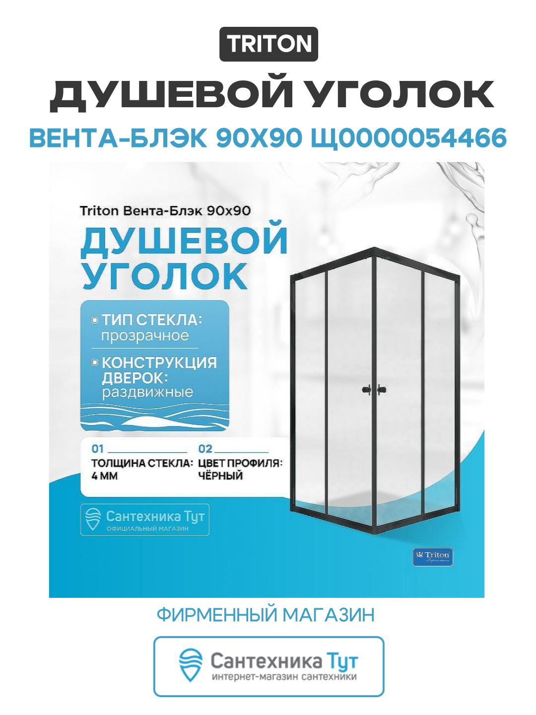 Душевой уголок Triton Вента-Блэк 90х90 Щ0000054466 профиль Черный стекло прозрачное алюминий черный Россия