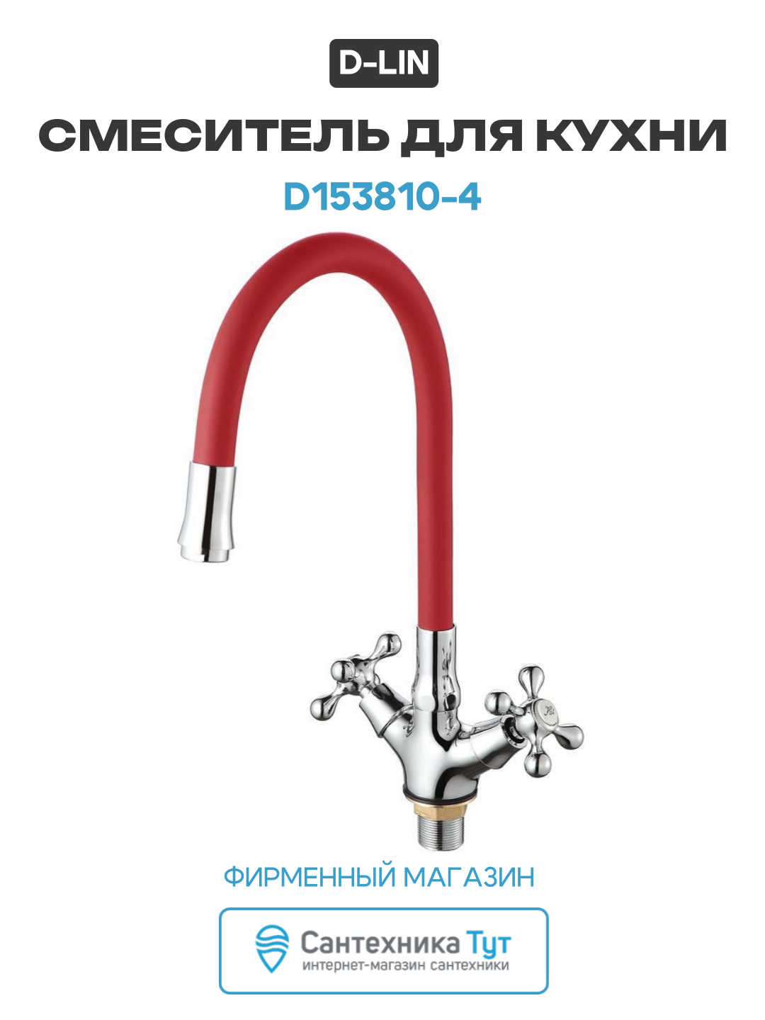 Смеситель для кухни D-Lin D153810-4 цвет Хром Красный Поворотный 1/2