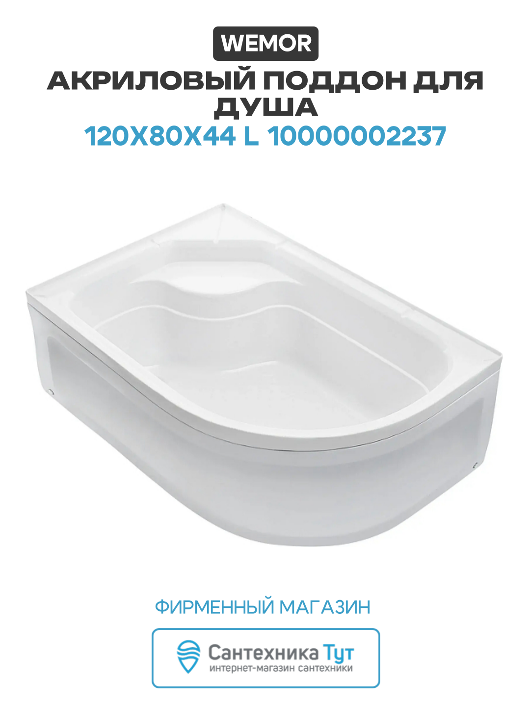 Акриловый поддон для душа Wemor 120х80х44 L 10000002237 цвет Белый