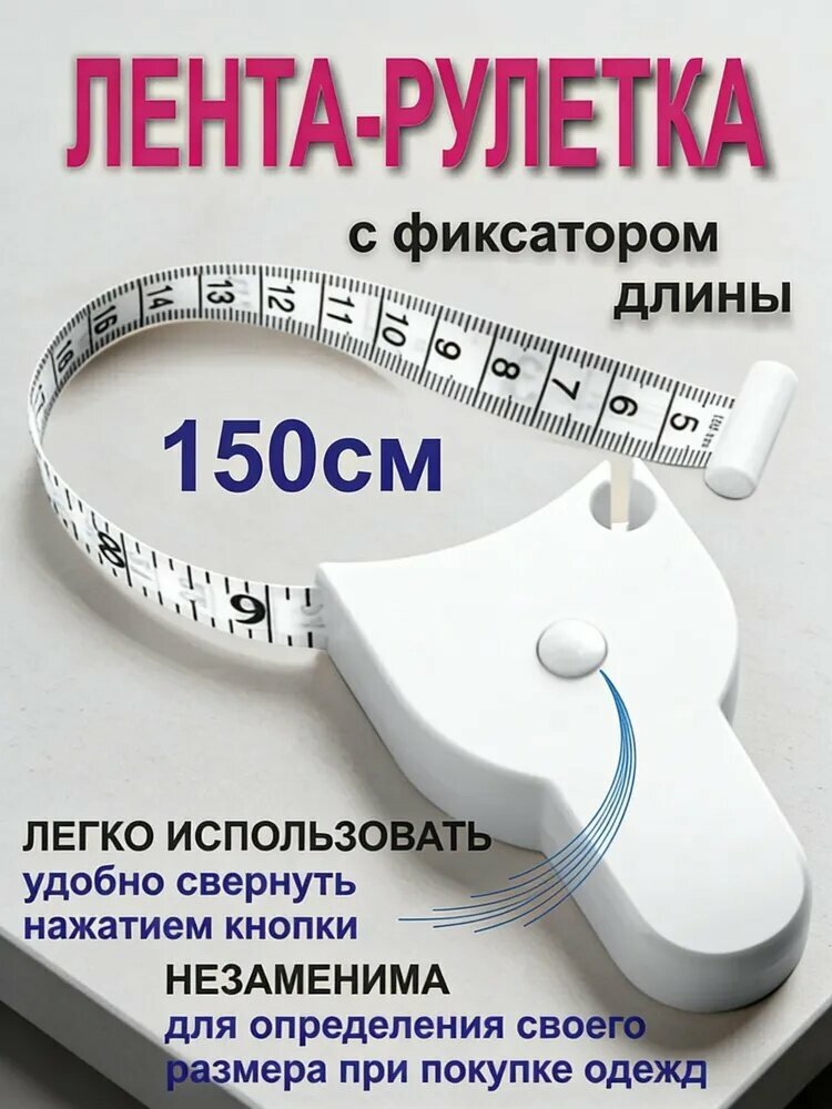 Сантиметровая измерительная лента белая
