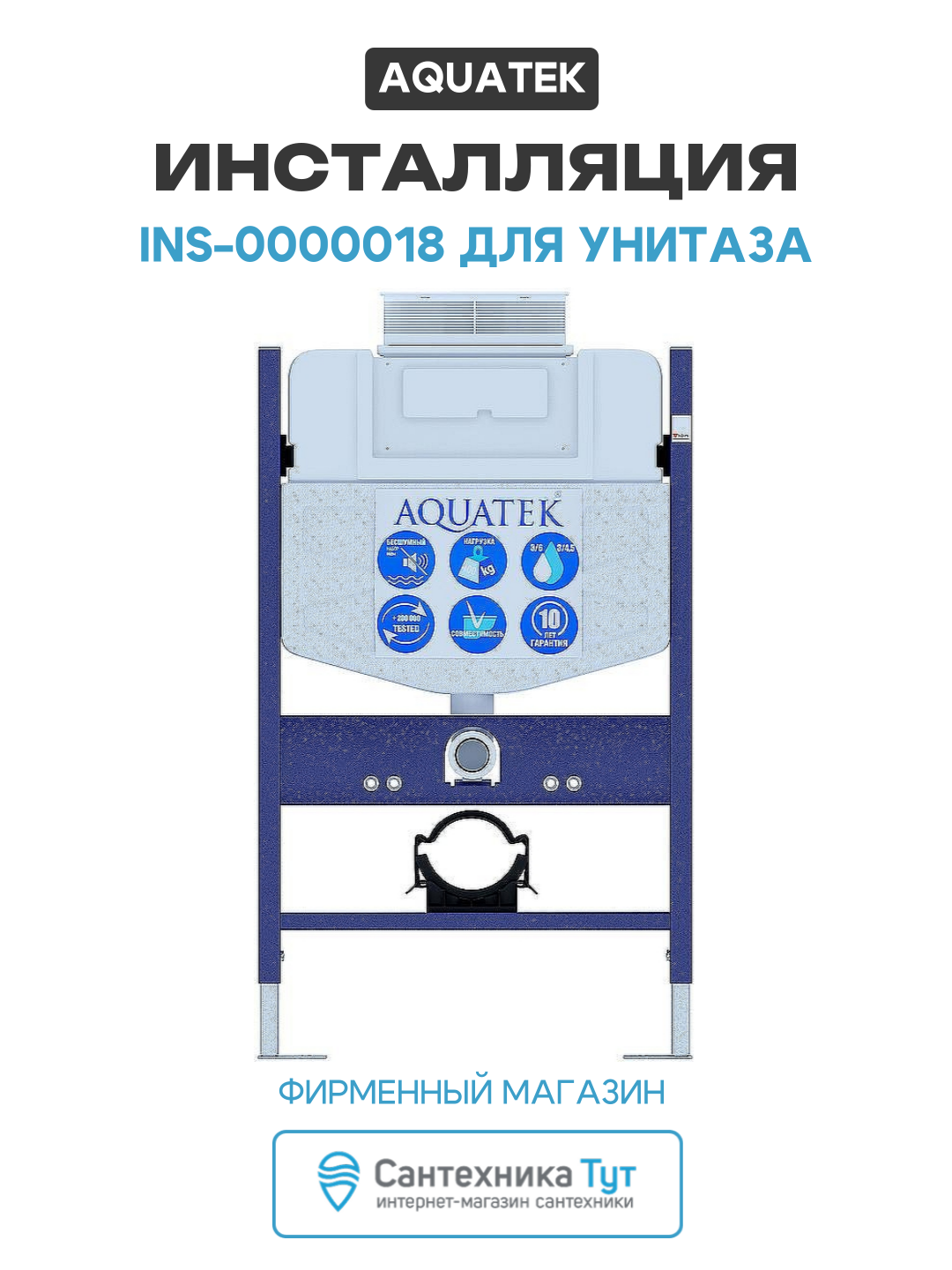 Инсталляция для подвесного унитаза Aquatek INS-0000018, без клавиши смыва