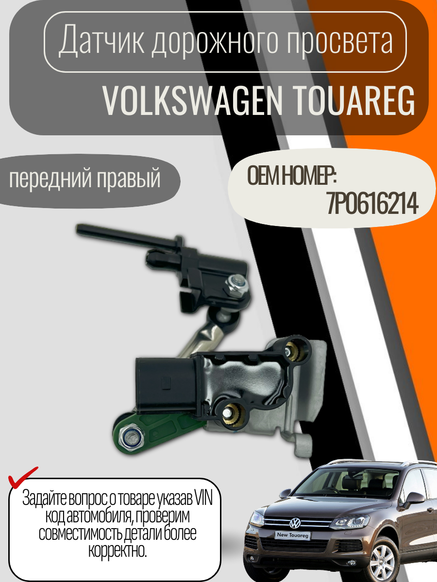 Датчик дорожного просвета Volkswagen Touareg 7P0616214