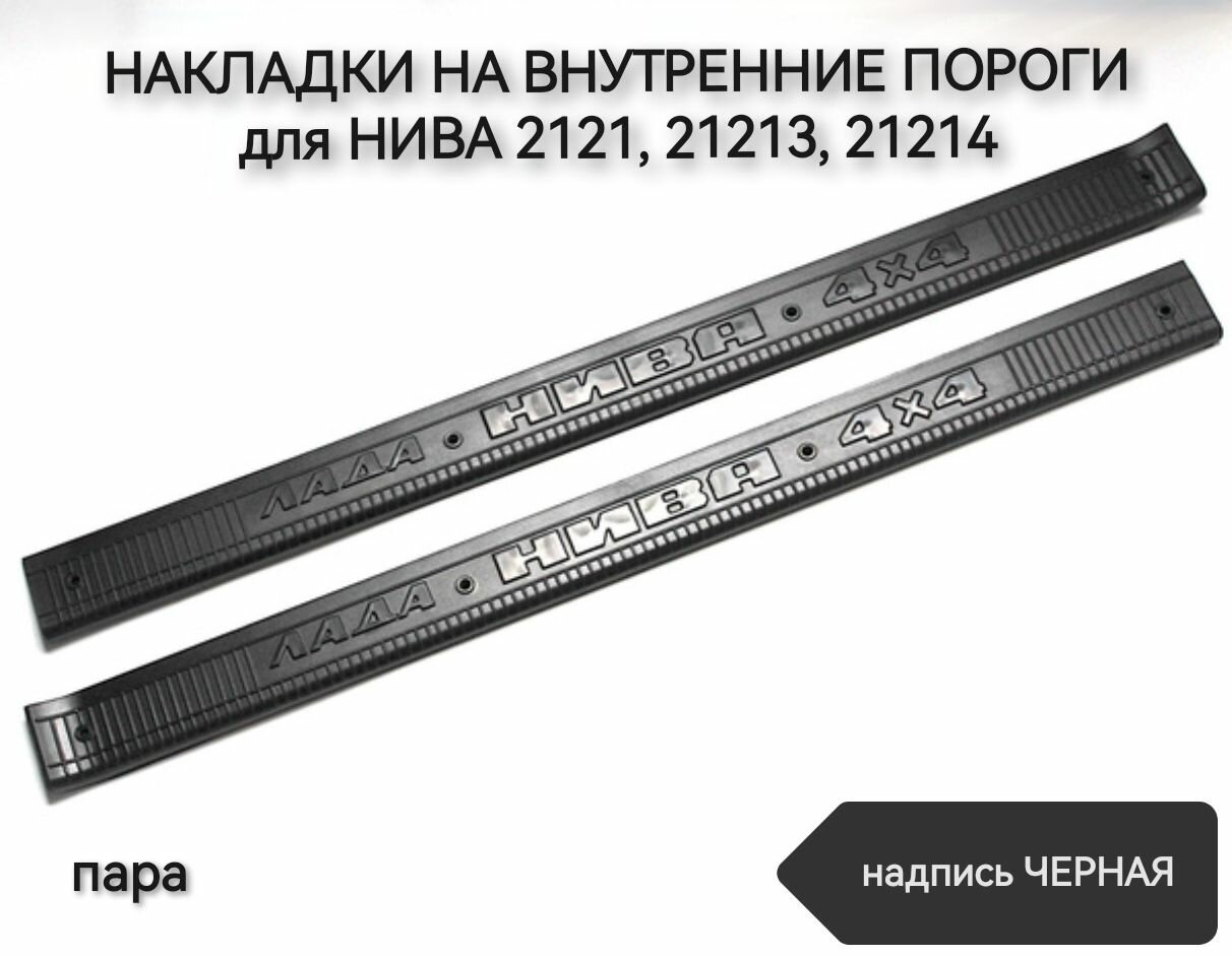 Накладки порогов внутренние для Нива 2121, 21213, 21214, пара