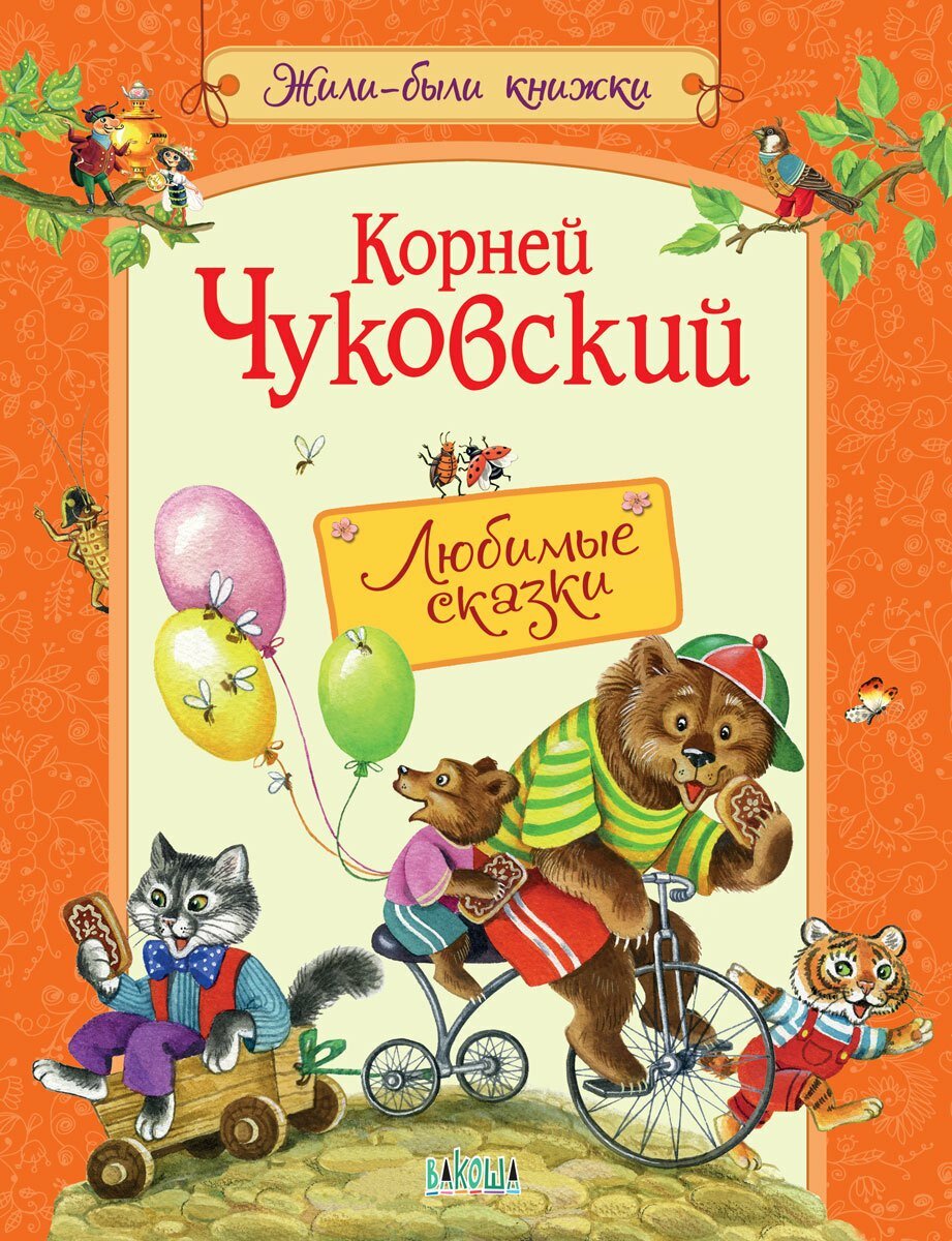 Книга: "Любимые сказки" от Чуковский К, русский язык, Сказки