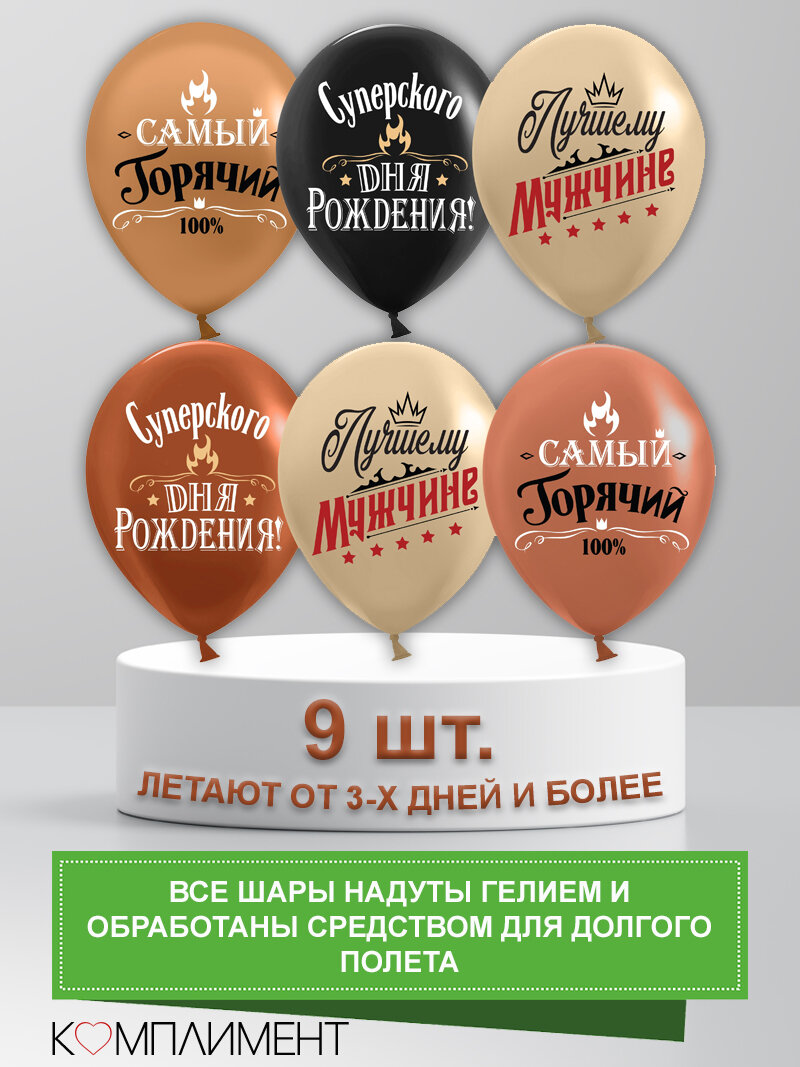 Воздушные шары с гелием на День Рождения Лучшему Мужчине, 9 штук в комплекте