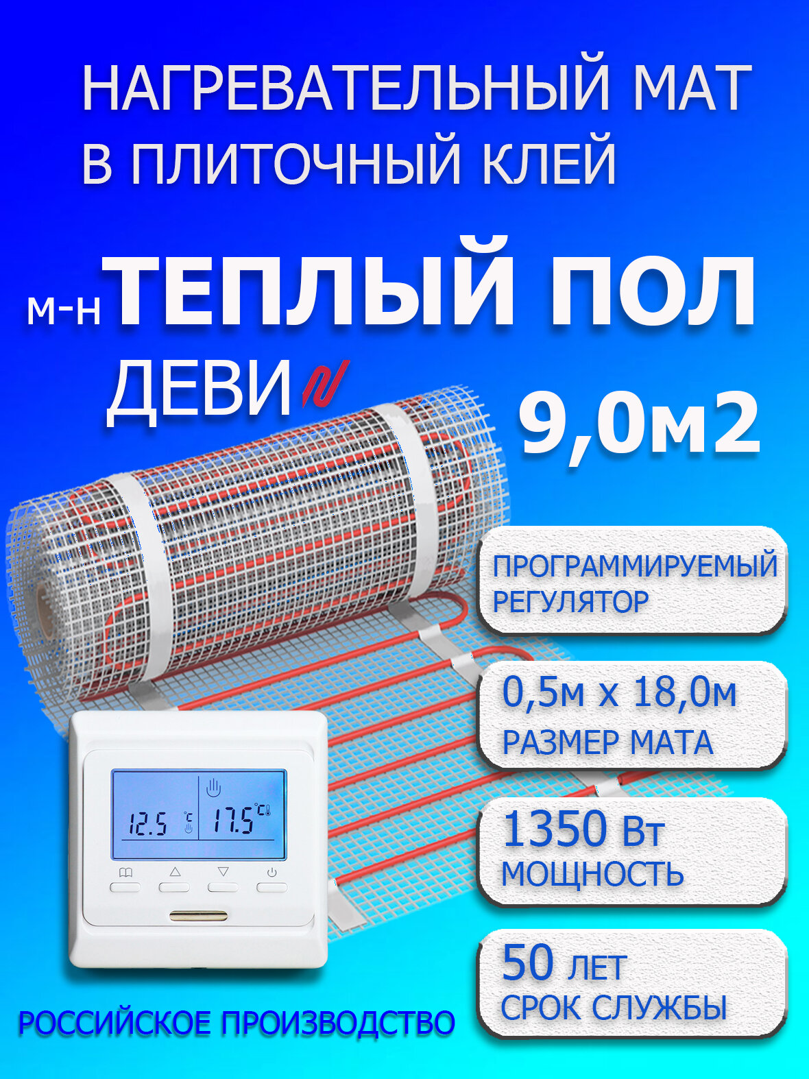 Теплый пол под плитку - 9,0 м2 Нагревательный мат с программируемым терморегулятором