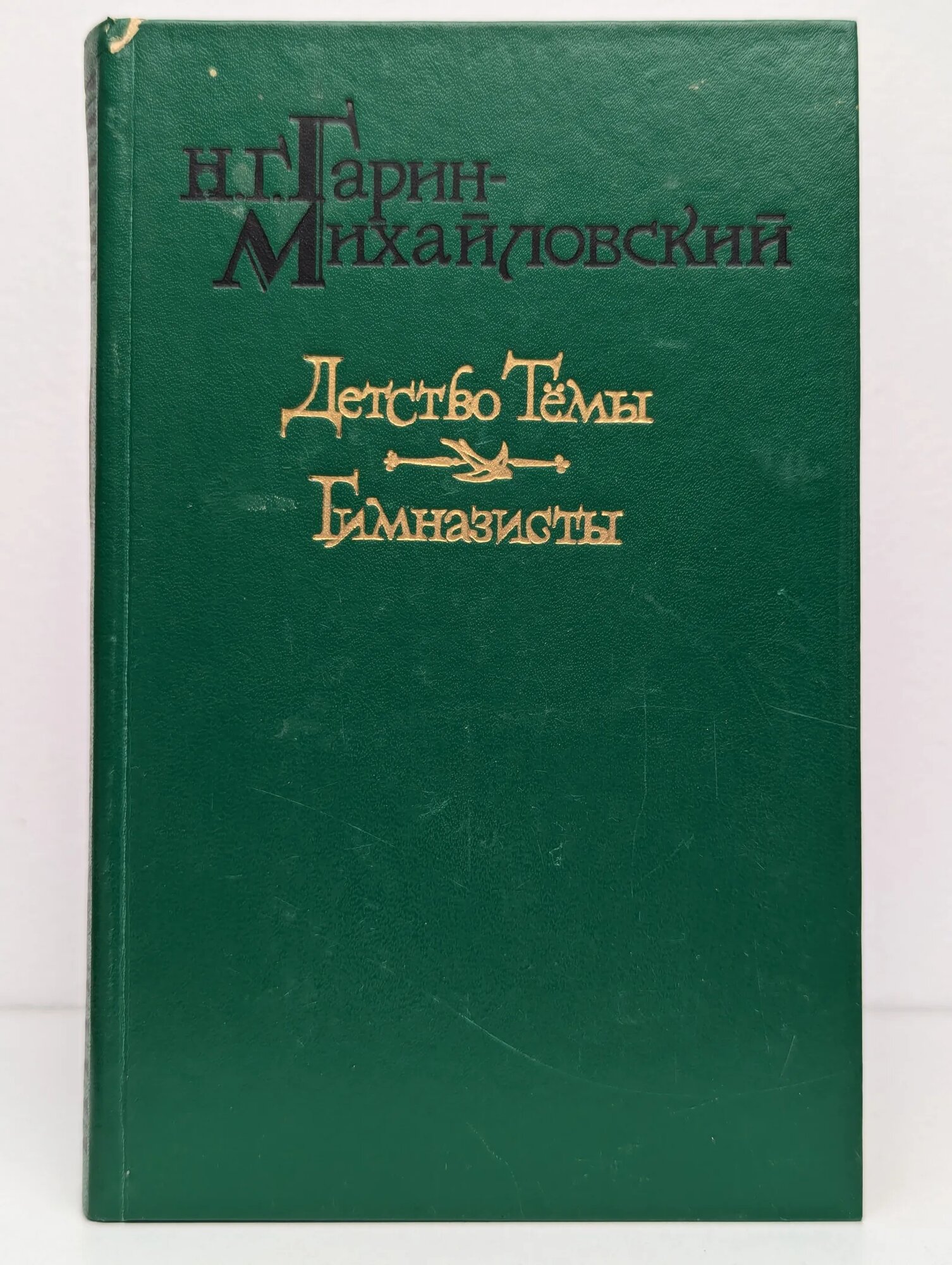 Детство Тёмы. Гимназисты Гарин-Михайловский Николай Георгиевич 1985