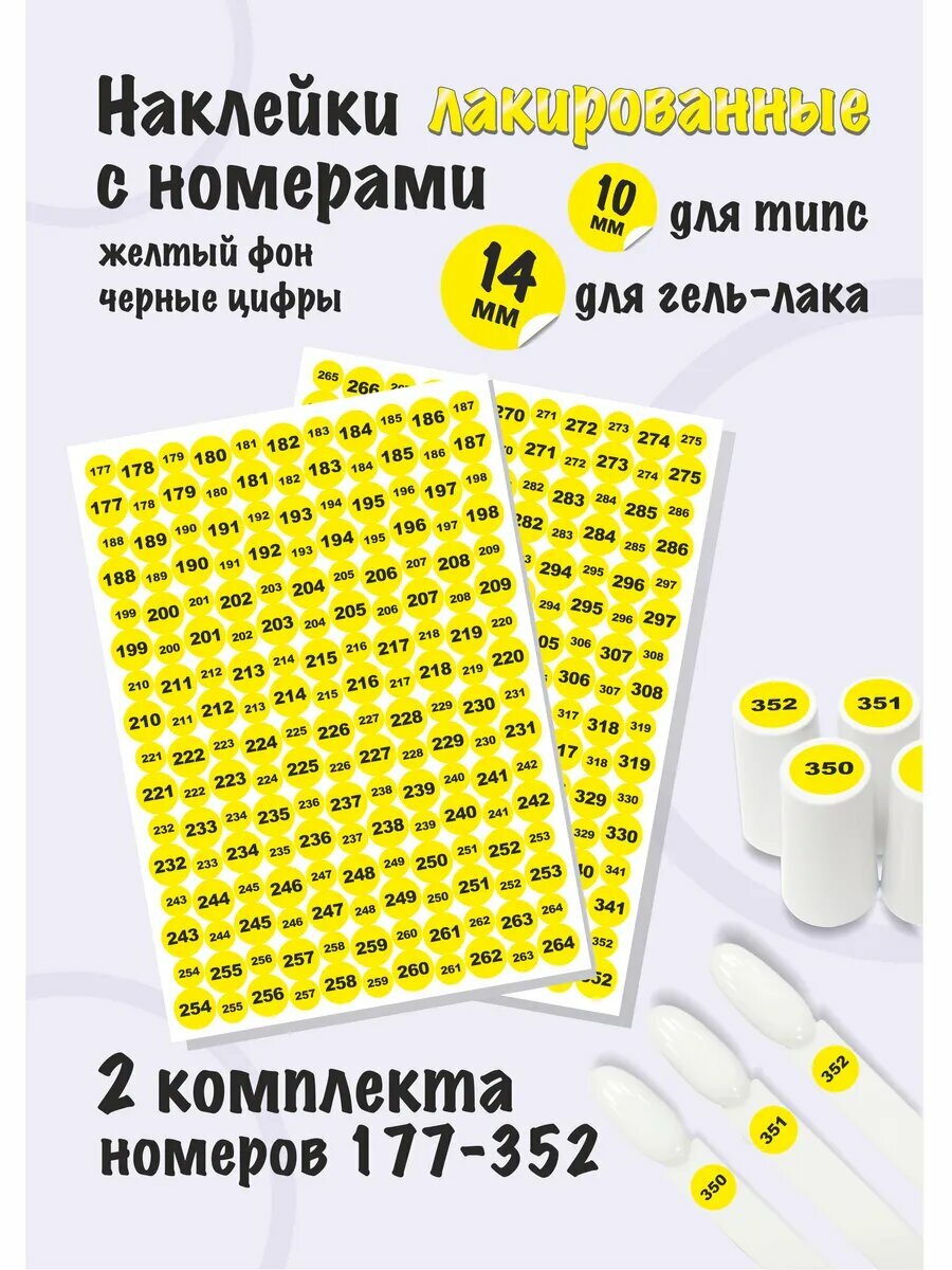 Наклейки для типс и колпачков гель лаков, парные номера от 177 до 352, диаметры 10мм и 14мм