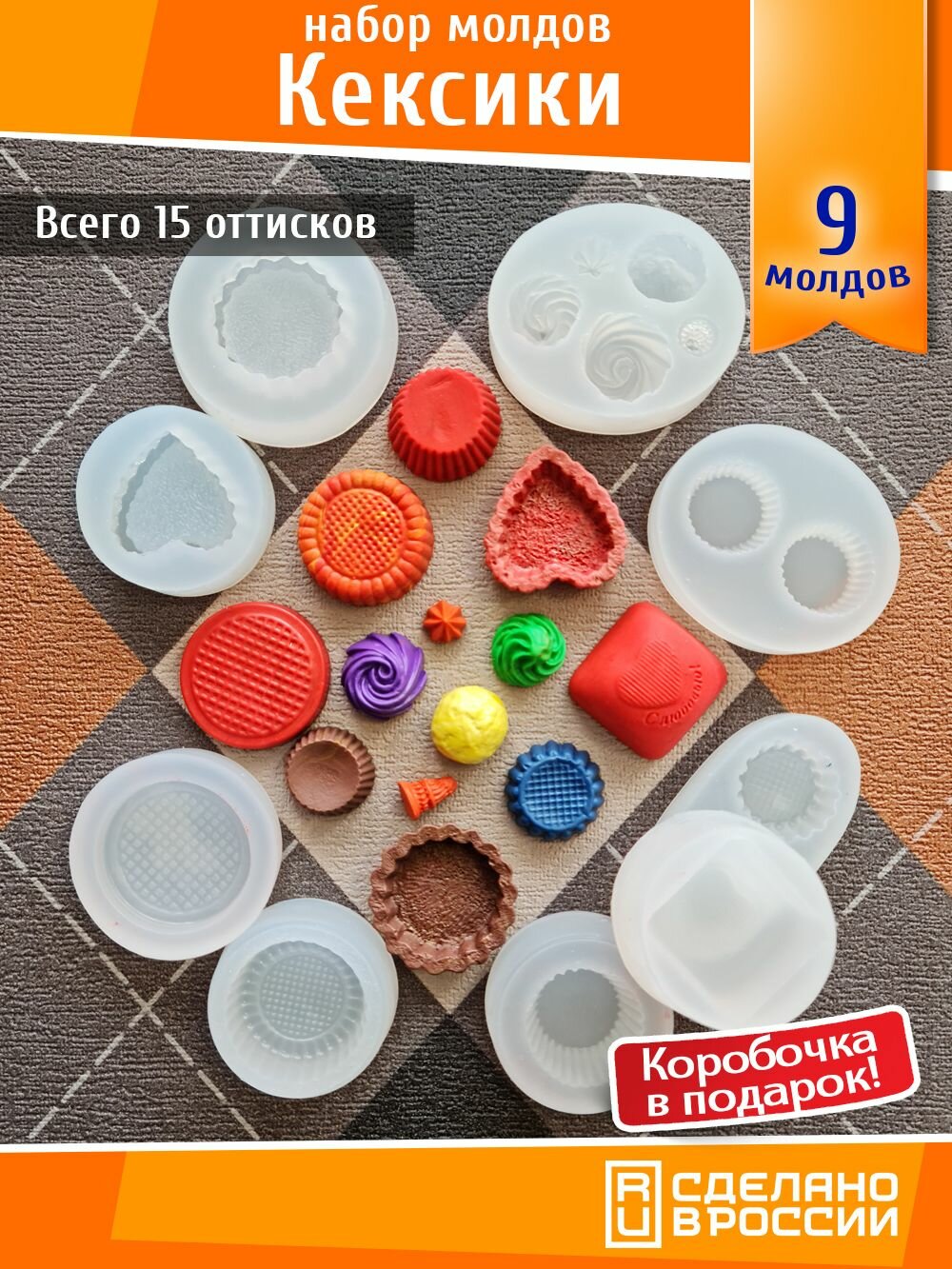 Набор силиконовых форм Молдус для создания сладостей, конфет, печенья из полимерной глины, гипса и других материалов