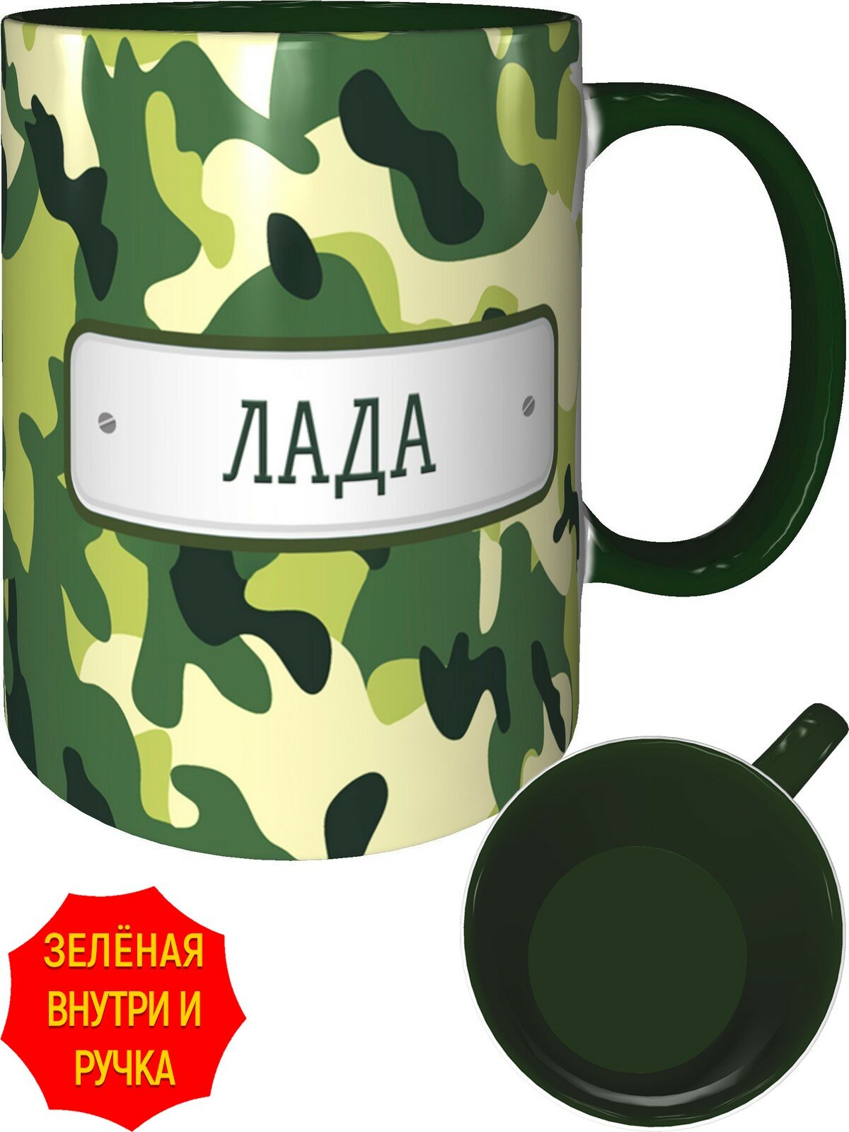 Кружка Лада зелёный камуфляж - внутри и ручка зелёная, керамическая, объем 330 мл.