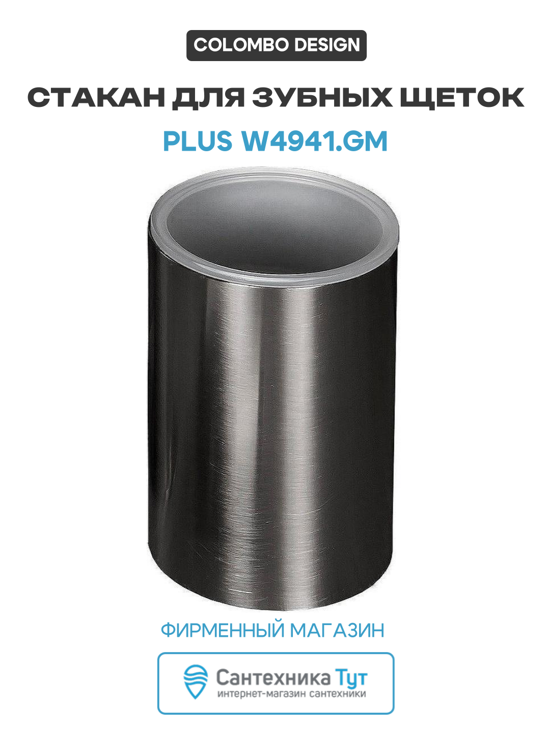 Стакан для зубных щеток Colombo Design Plus W4941. GM Графит матовый латунь на раковину