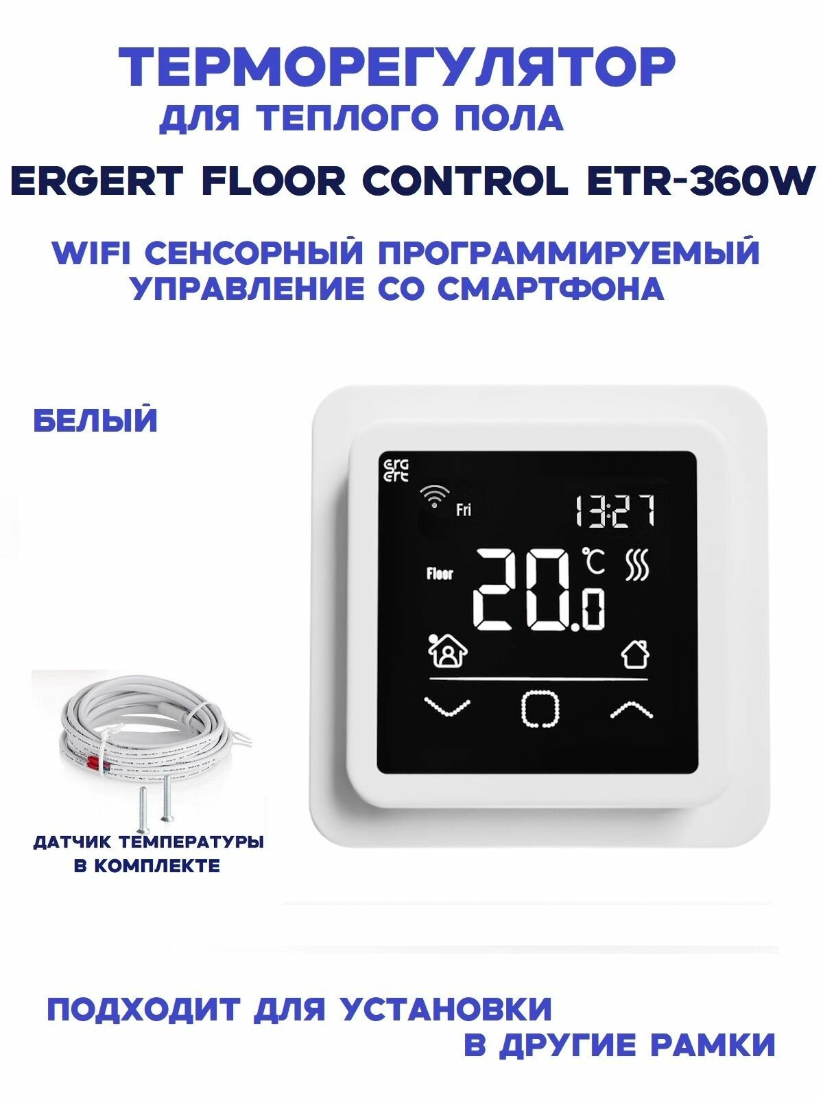Терморегулятор WiFi Ergert Floor Control ETR-360W с датчиком +управление со смартфона