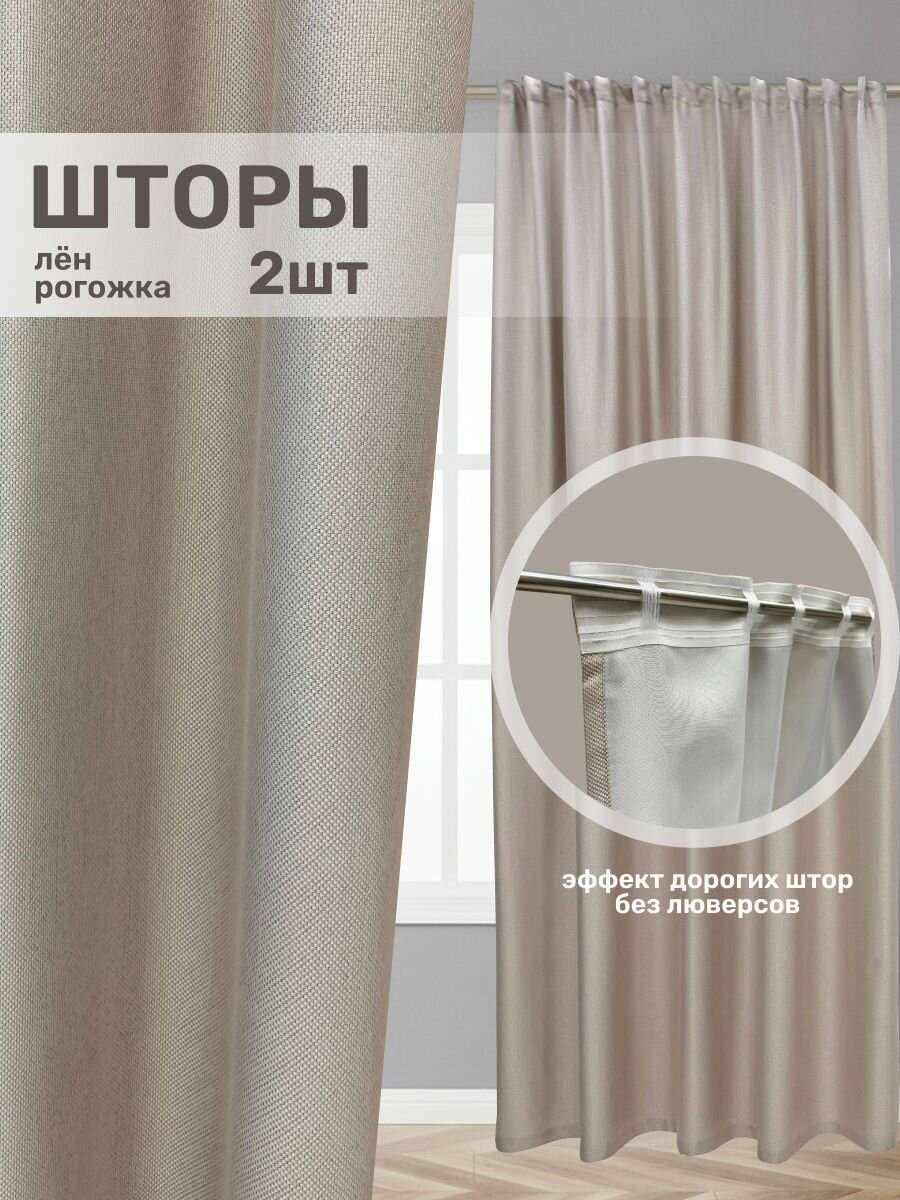 Шторы 2шт из ткани эко ЛЕН (рогожка), молочный цвет, каждая по 200x250 см, для гостиной, спальни, детской, кухни
