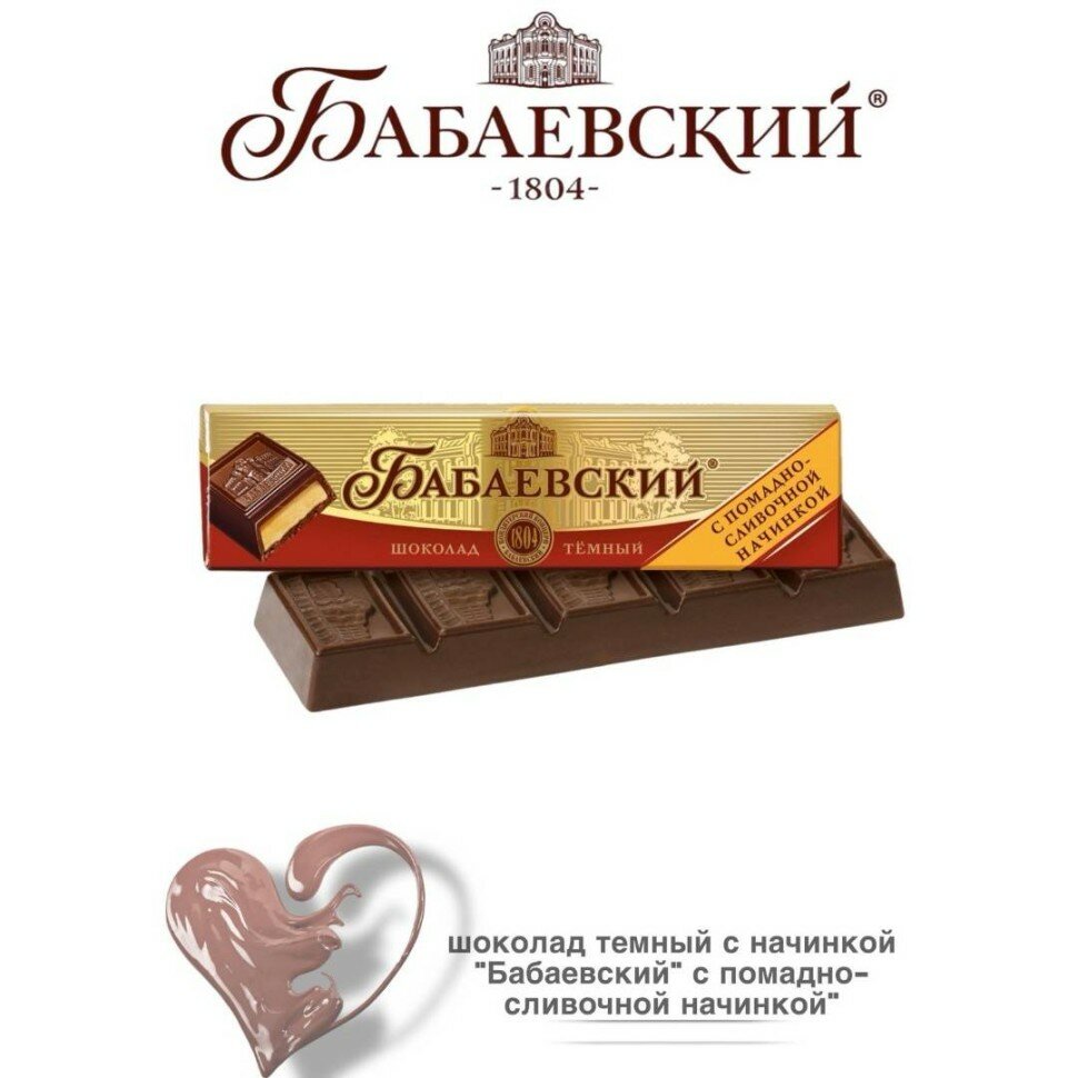 Шоколад Бабаевский батончик Помадно-сливочный 50 грамм