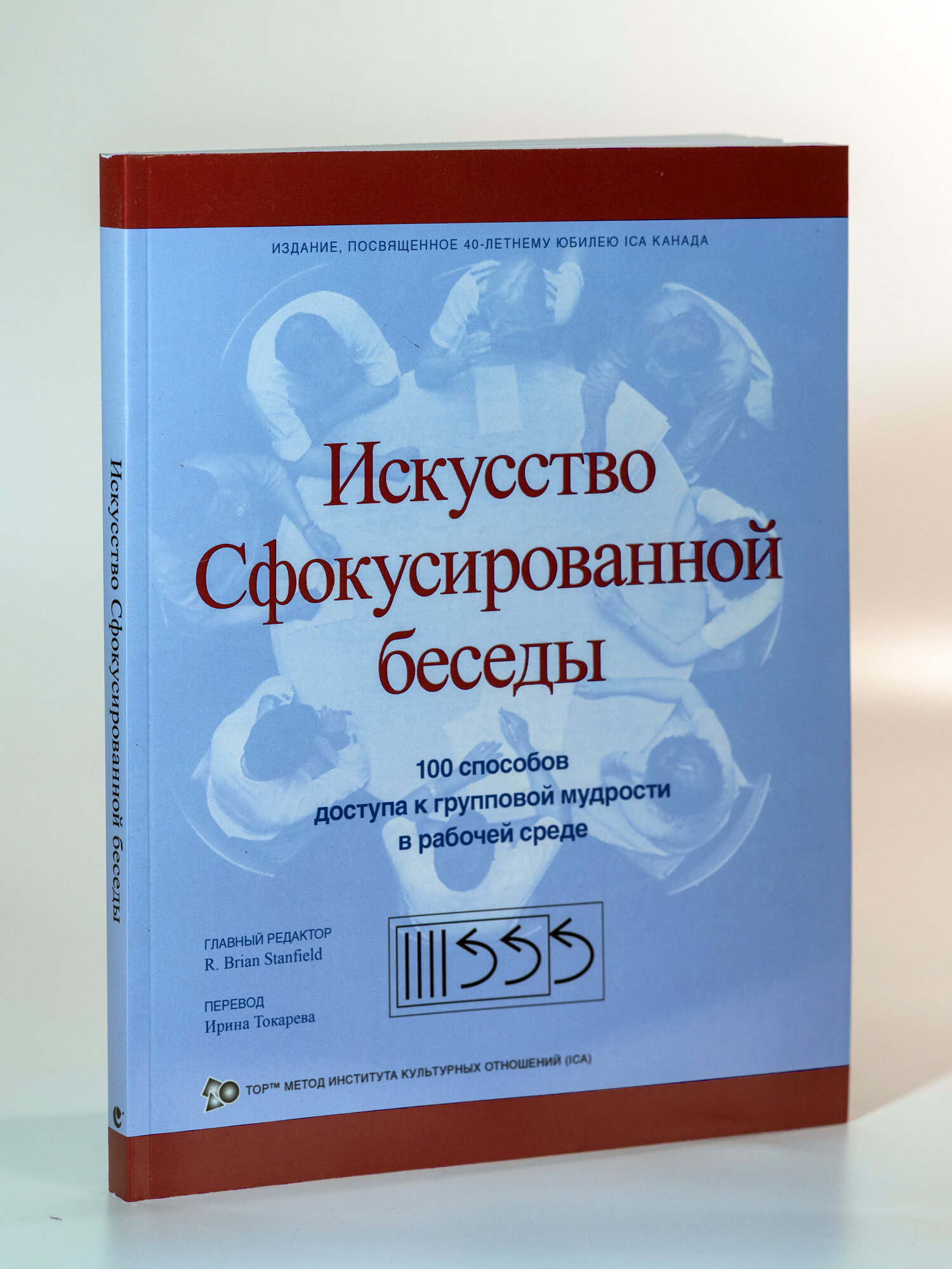Искусство Сфокусированной беседы. 100 способов доступа к групповой мудрости в рабочей среде