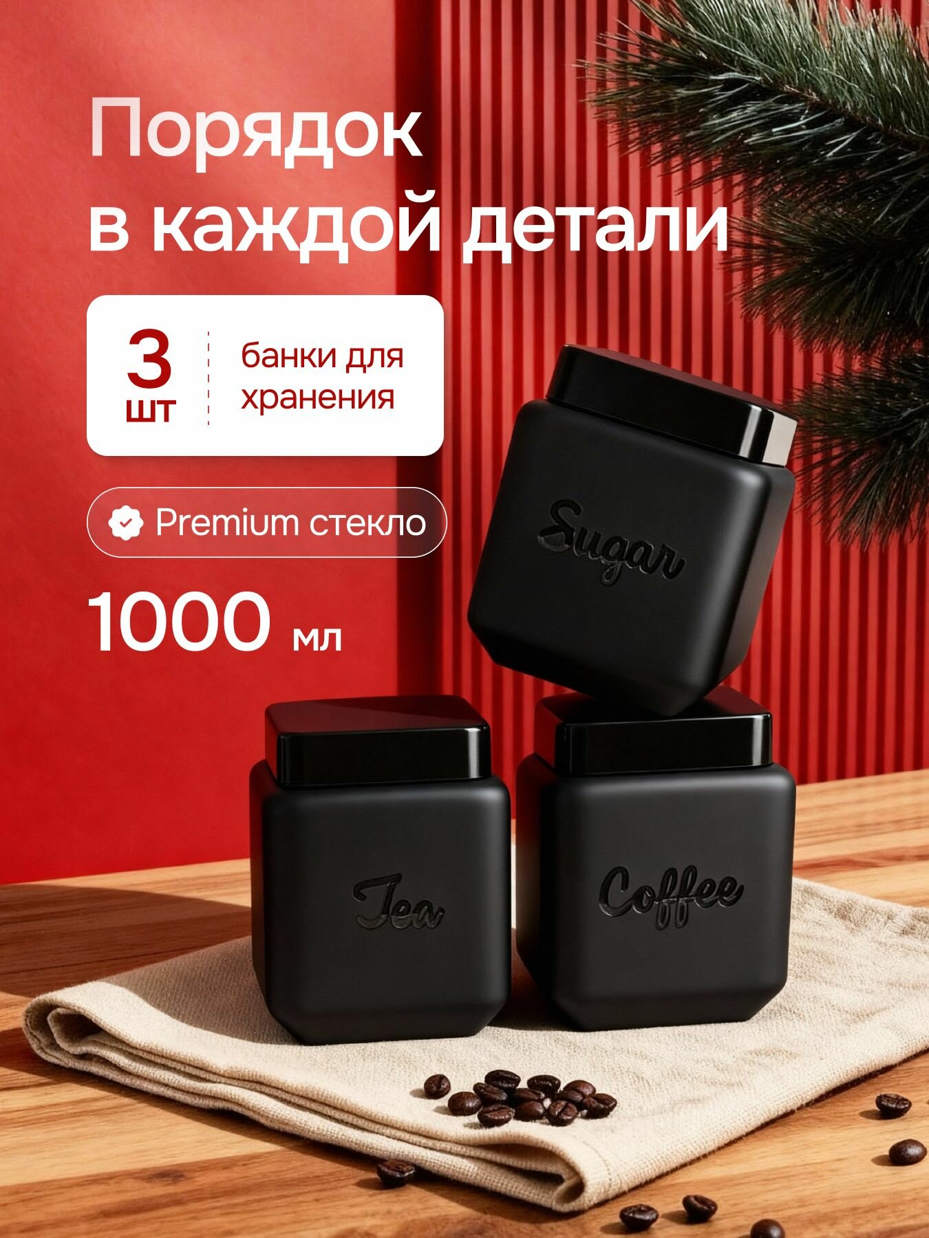 Банки Мой Дом, для сыпучих продуктов, стекло, пластик, вакуумное хранение, чёрные