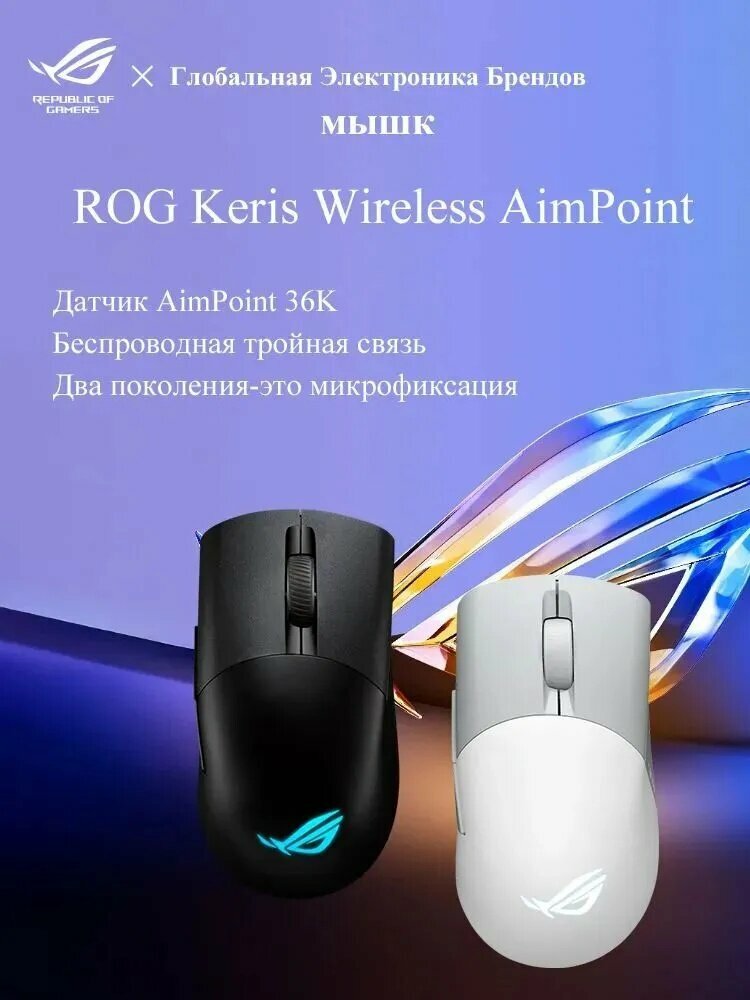 ASUS Игровая мышь беспроводная Keris Wireless AimPoint, белый