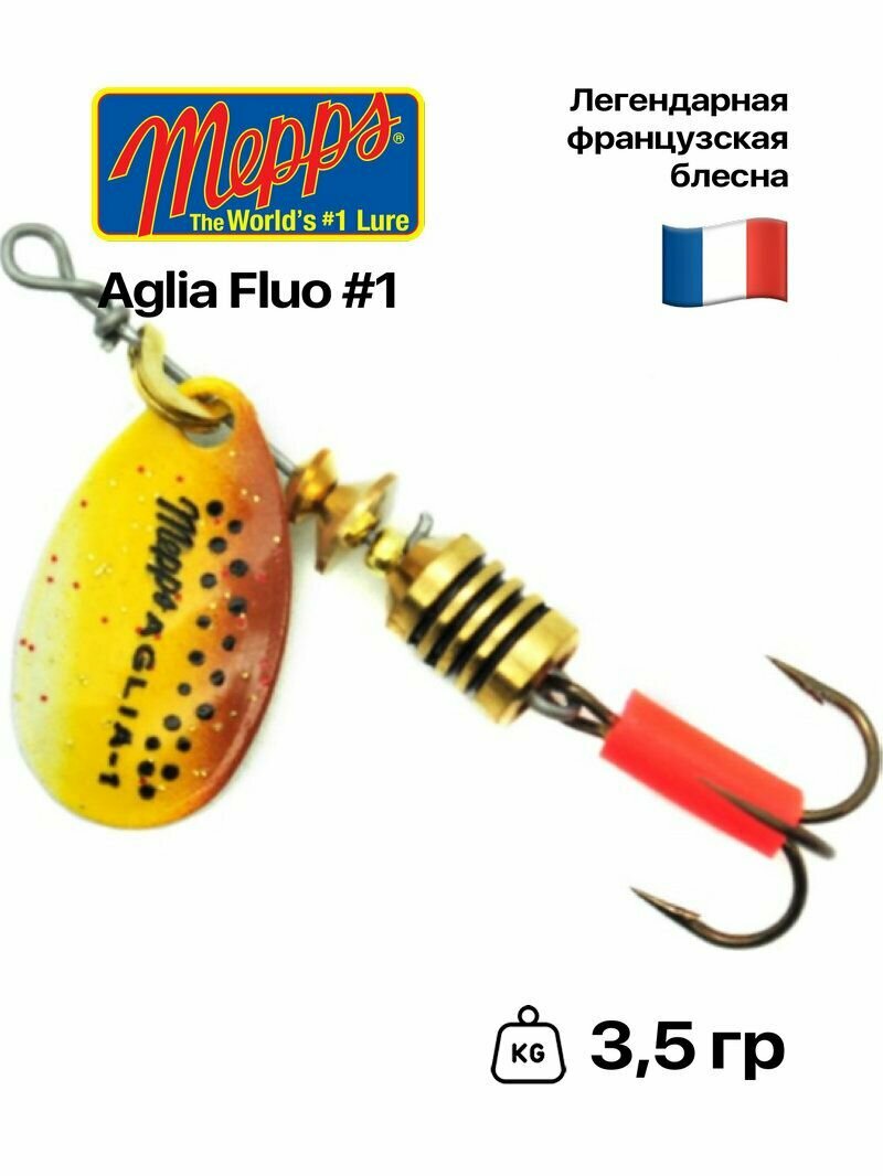 Блесна вращающаяся Mepps Aglia Fluo, №1, 3,5 гр, #Brown Trout