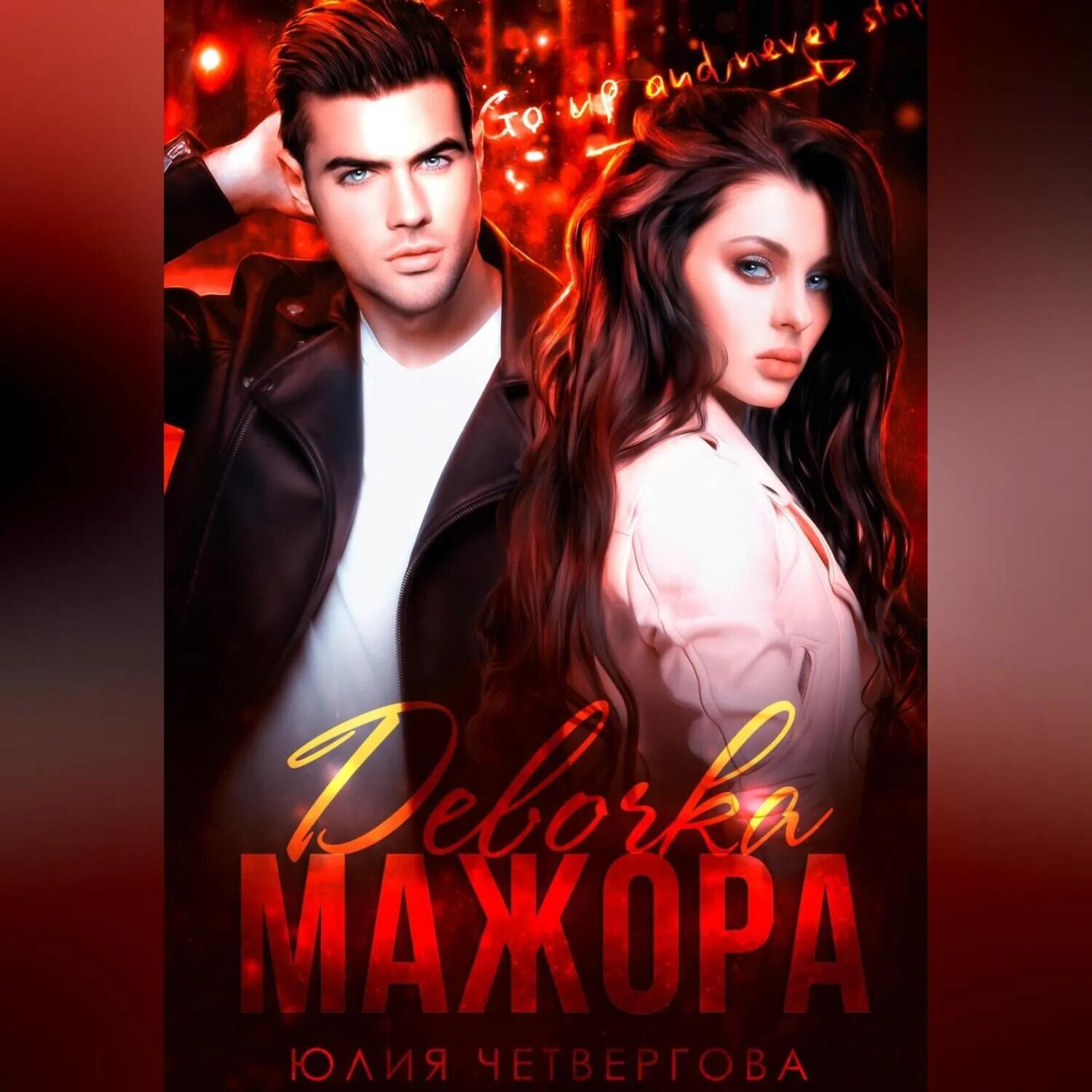 Девочка Мажора [Аудиокнига]