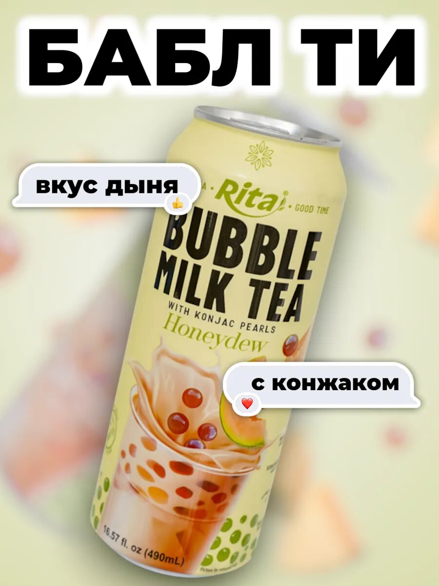 Молочный чай Бабл Ти со вкусом Медовой Дыни 490 мл