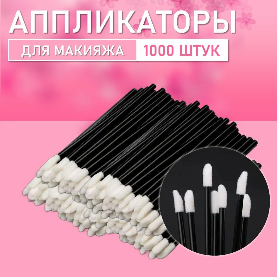 Аппликатор для теней, помады, кисть для губ, глаз и макияжа 1000 шт черный