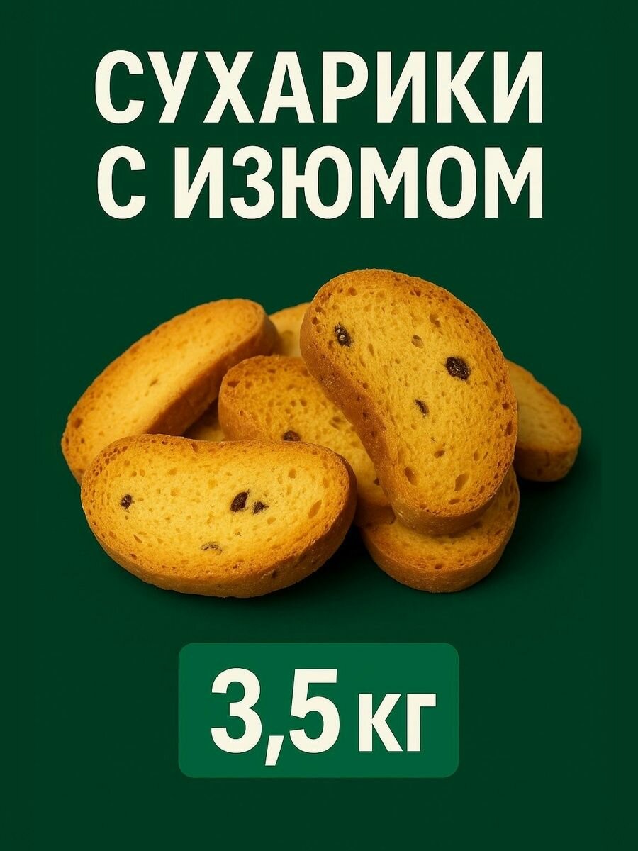 Сухари с изюмом коробка на 3,5 килограмма