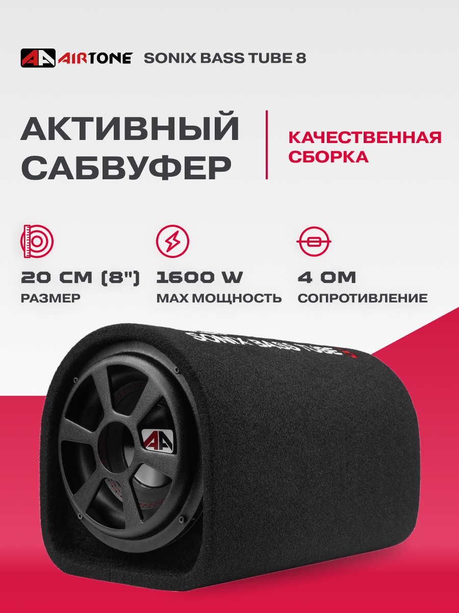 Сабвуфер активный корпусной AIRTONE SONIX BASS TUBE 8, 1600Вт