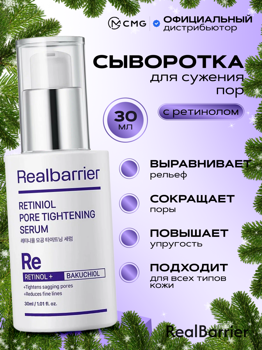 Сыворотка для сужения пор с ретинолом Real Barrier Retiniol Pore Tightening Serum 30 мл