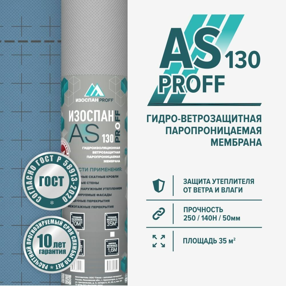 Изоспан AS 130 35 м. кв. трехслойная гидро-ветрозащитная паропроницаемая диффузионная мембрана