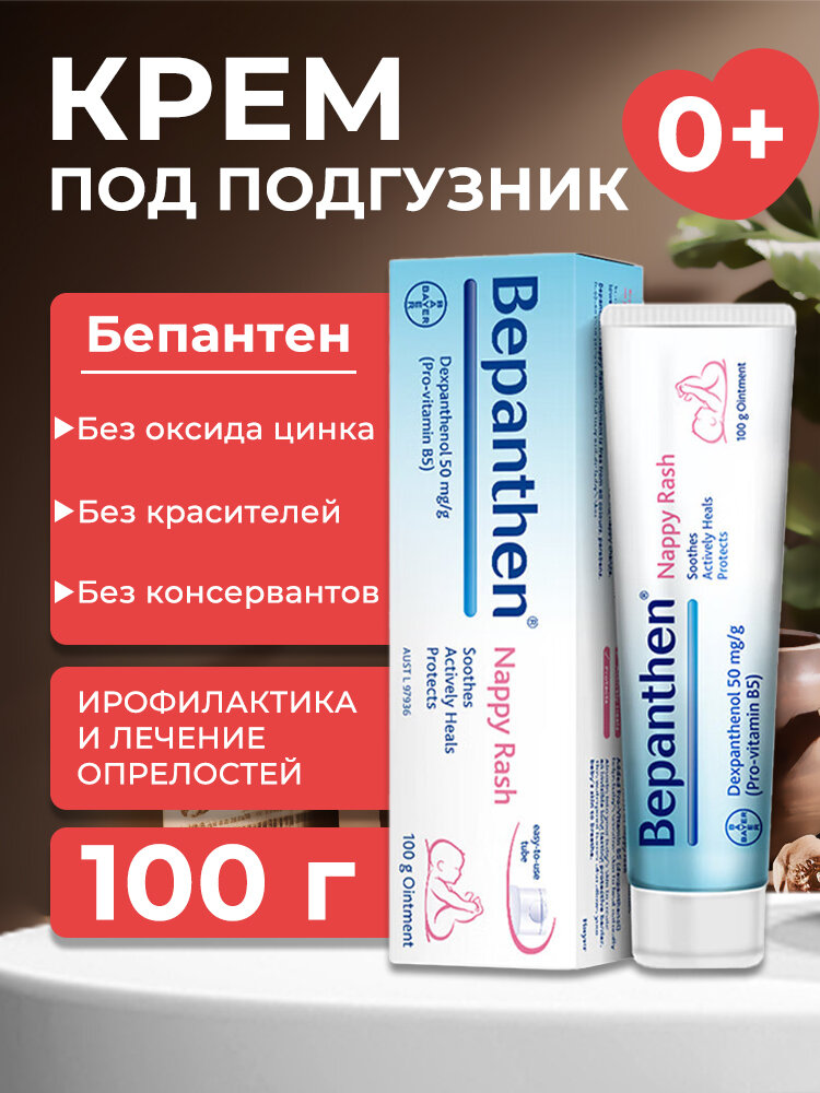Бепантен Мазь под подгузник 100г - с декспантенолом 5% для профилактики и лечения опрелостей у детей