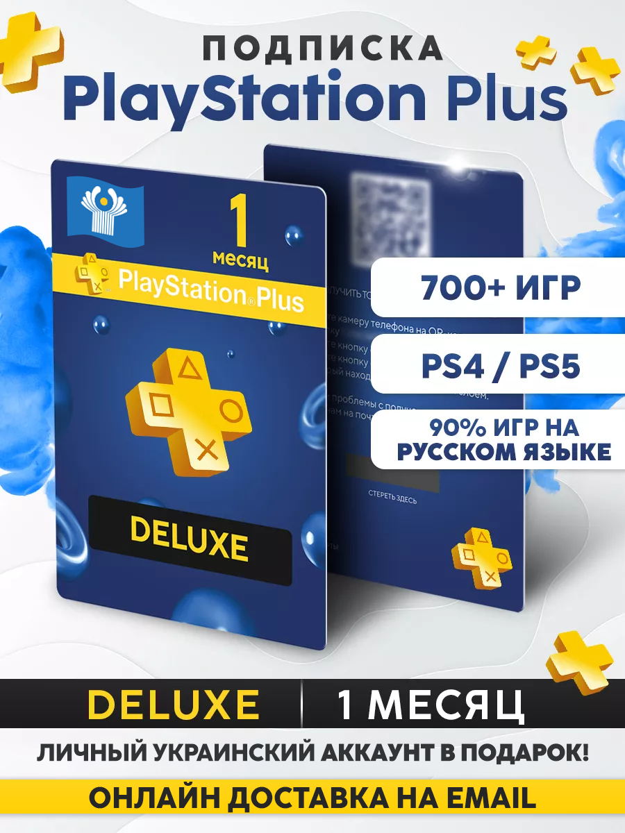 Подписка Sony PS Plus Deluxe, на 1 месяц, для PS4, PS5, СНГ, регион Украина