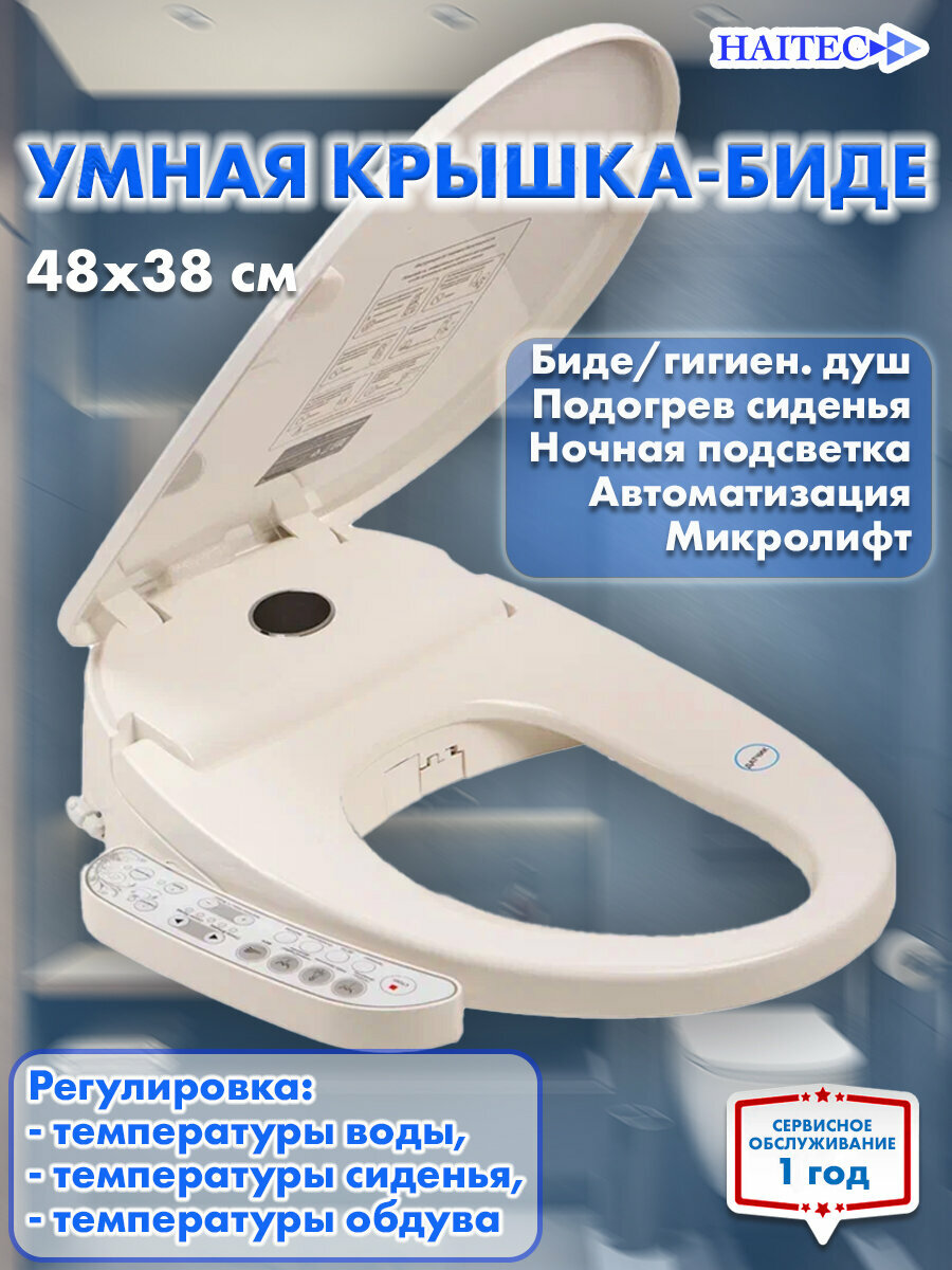Умная крышка для унитаза HAITEC HT-ESS515x380UV с функцией биде, микролифтом и УФ очисткой