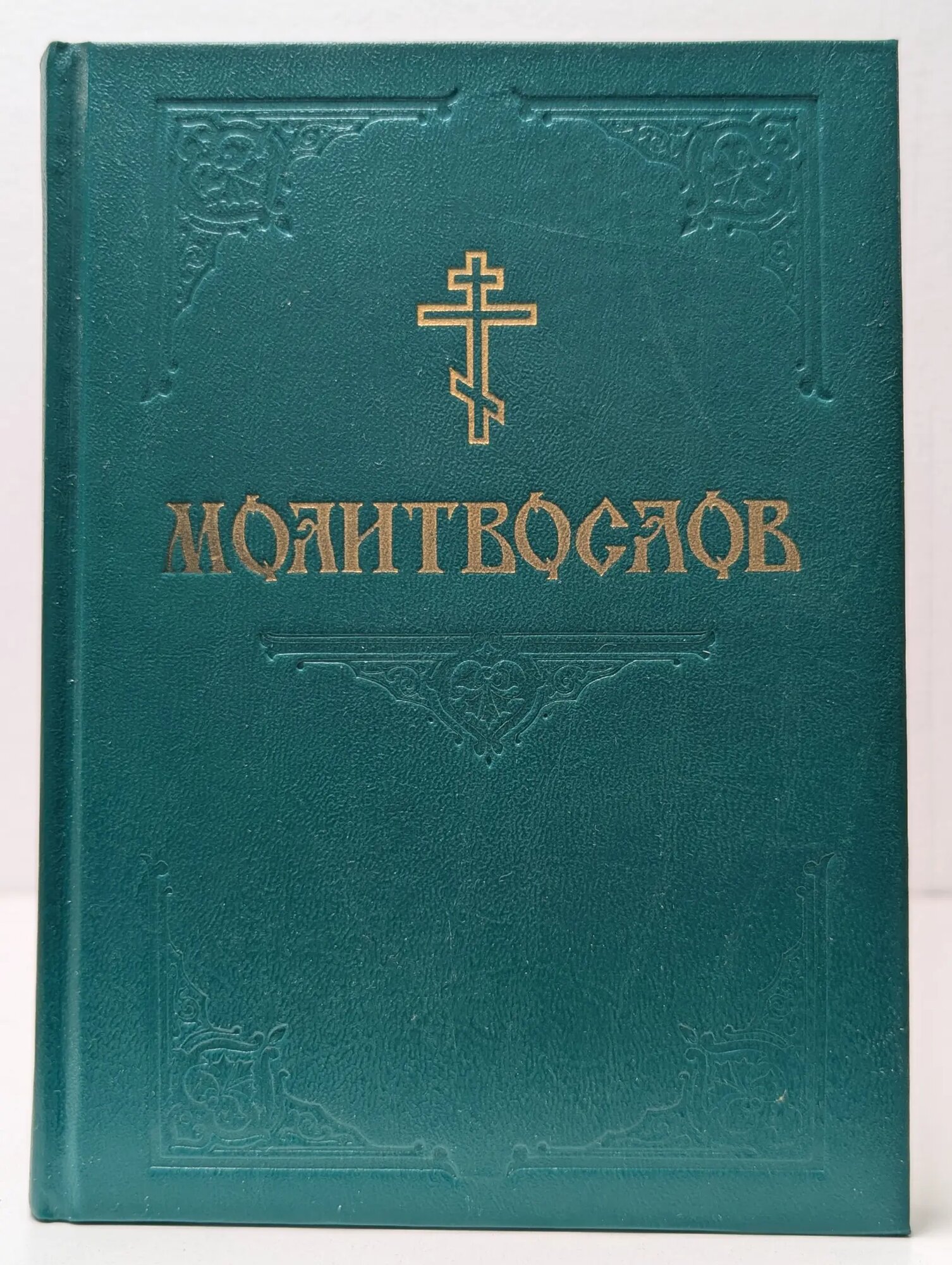 Молитвослов Сборник 1995