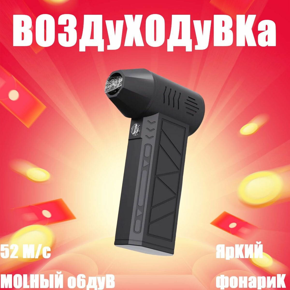 Воздуходувка,220Вт